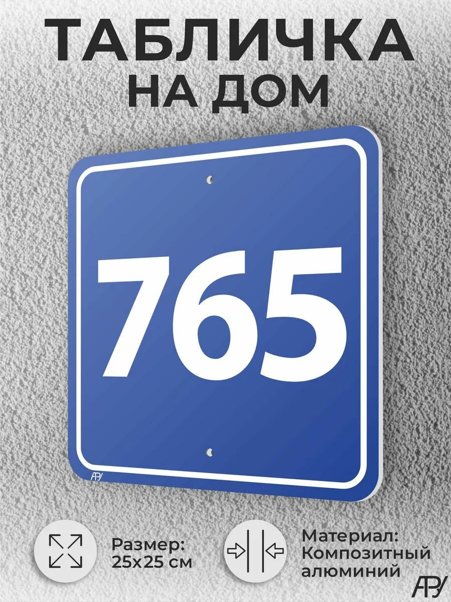 Синяя адресные таблички с номером дома №765 домовой знак