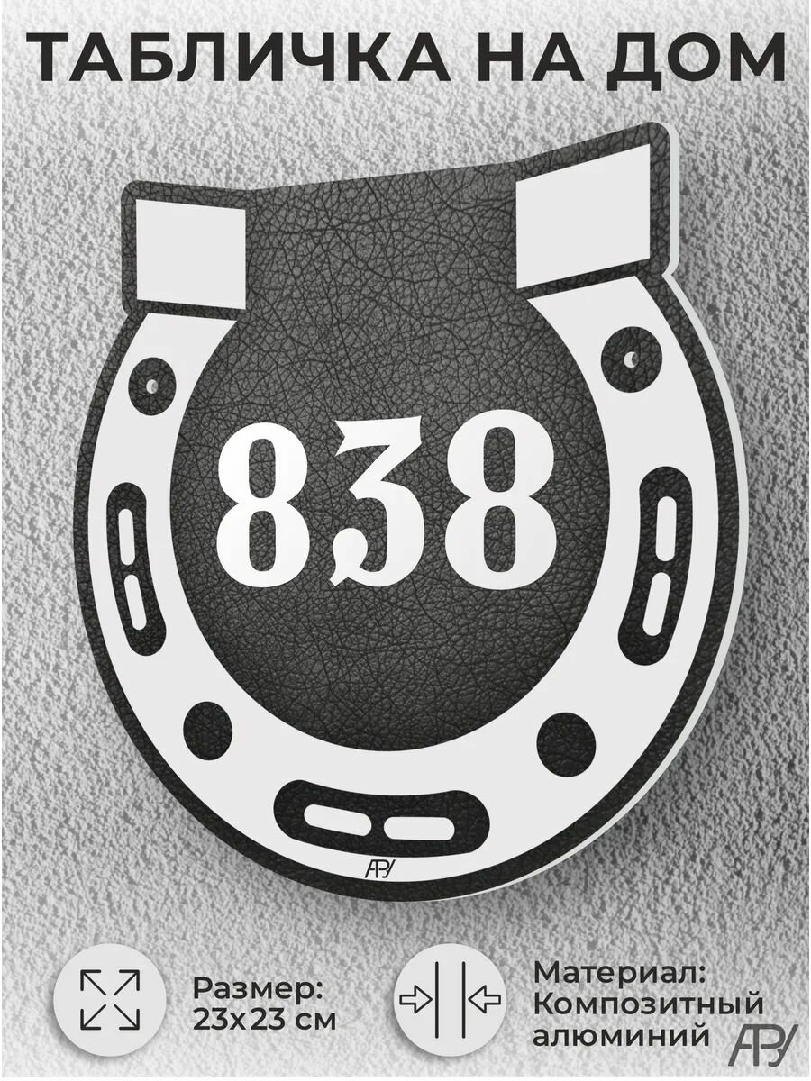Адресная табличка на дом, домовой знак, номер на дом №838