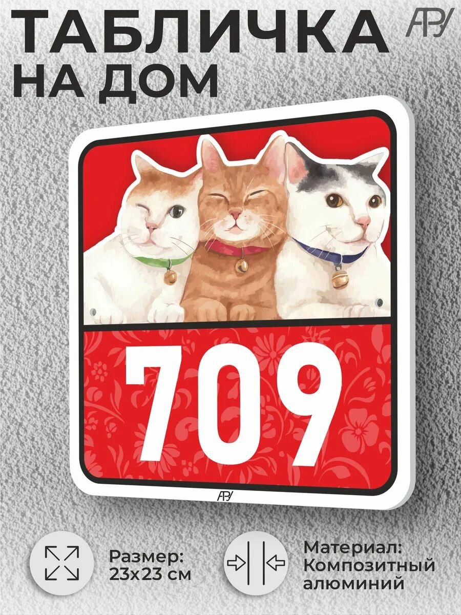 Адресные таблички с номером дома с котиками №709