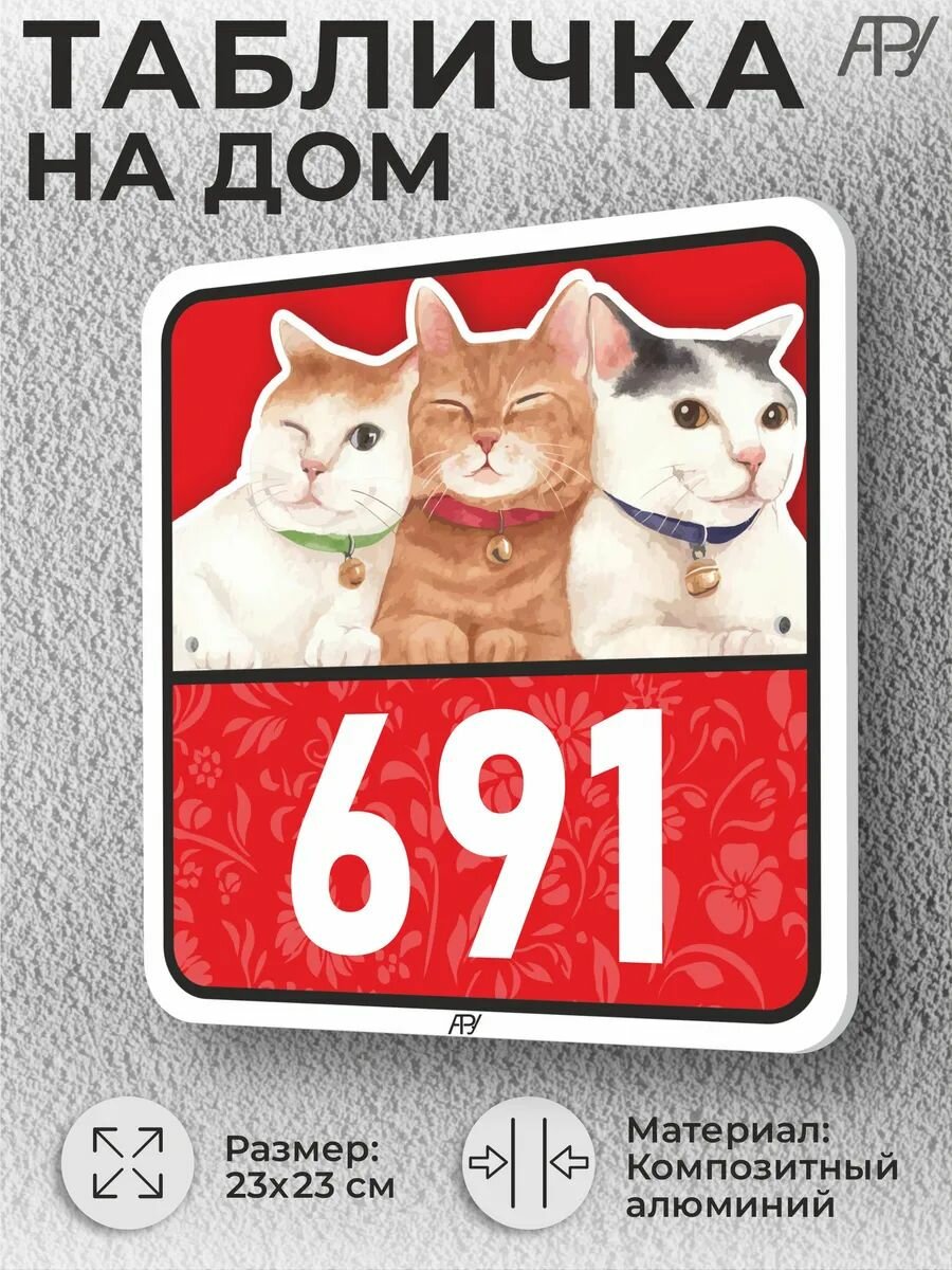 Адресные таблички с номером дома с котиками №691