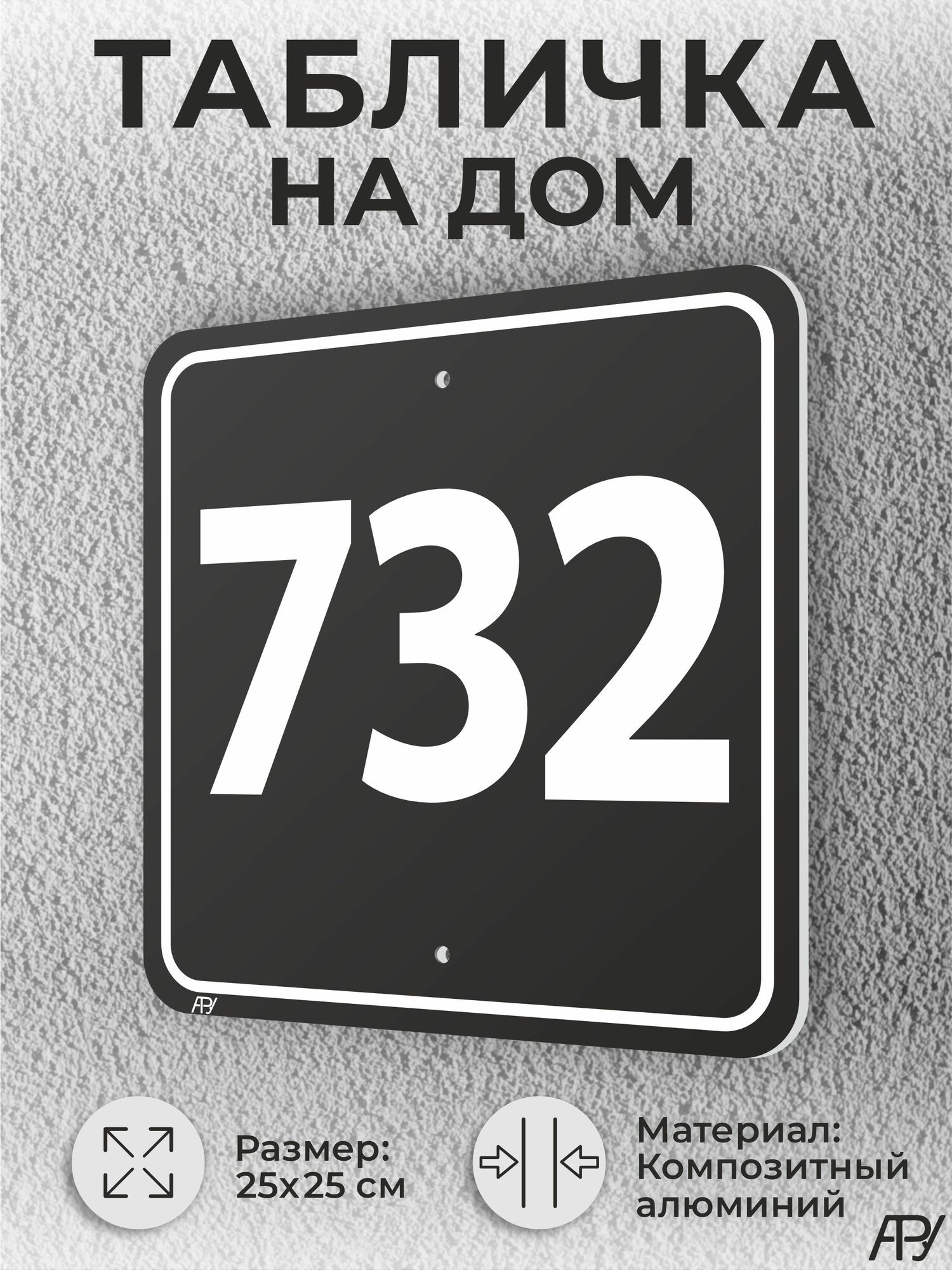 Адресная табличка с номером дома черная, домовой знак №732