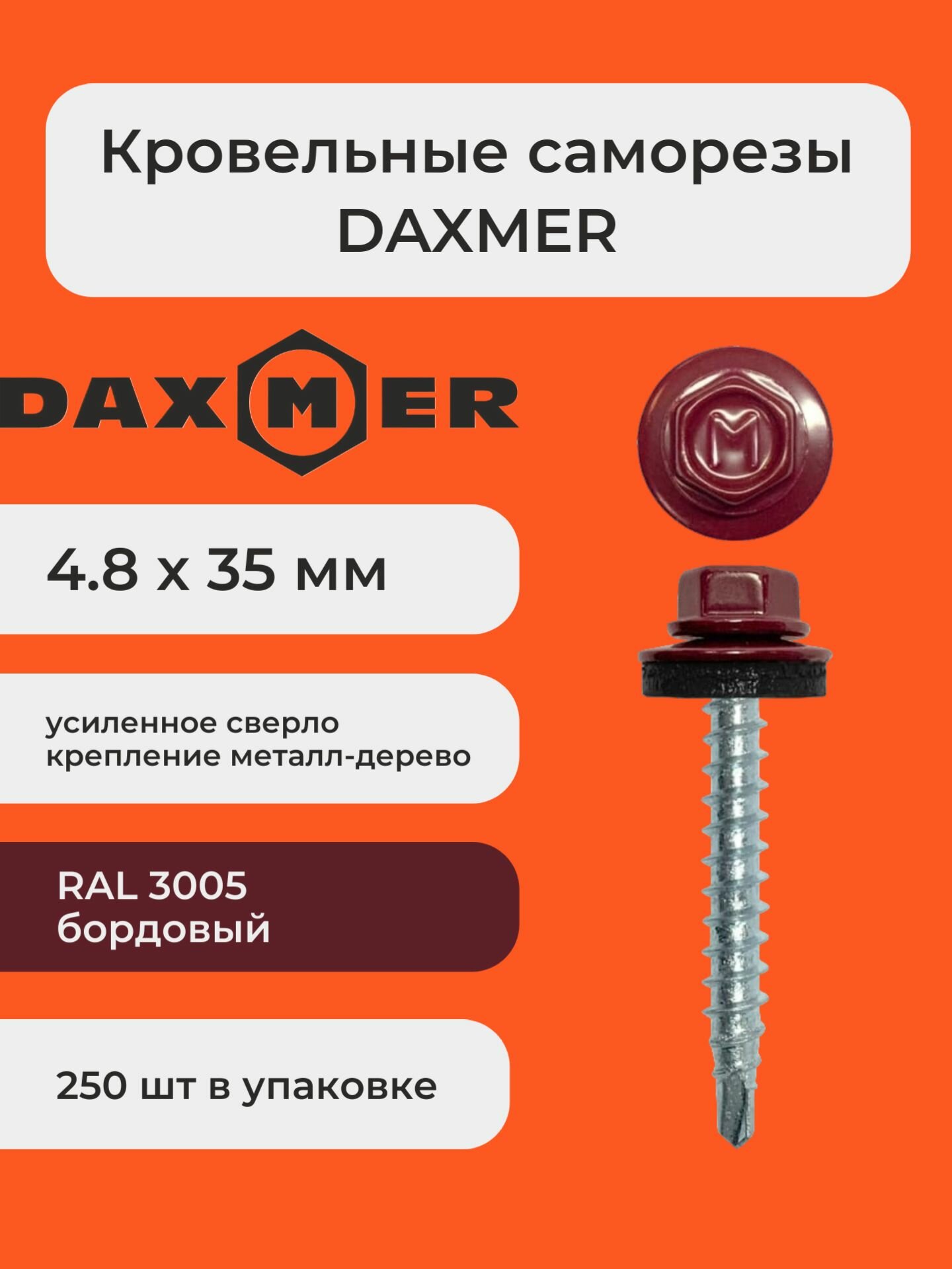 Саморез кровельный по дереву Daxmer 4,8х35 мм RAL 3005 бордовый, красное вино (250шт/уп)