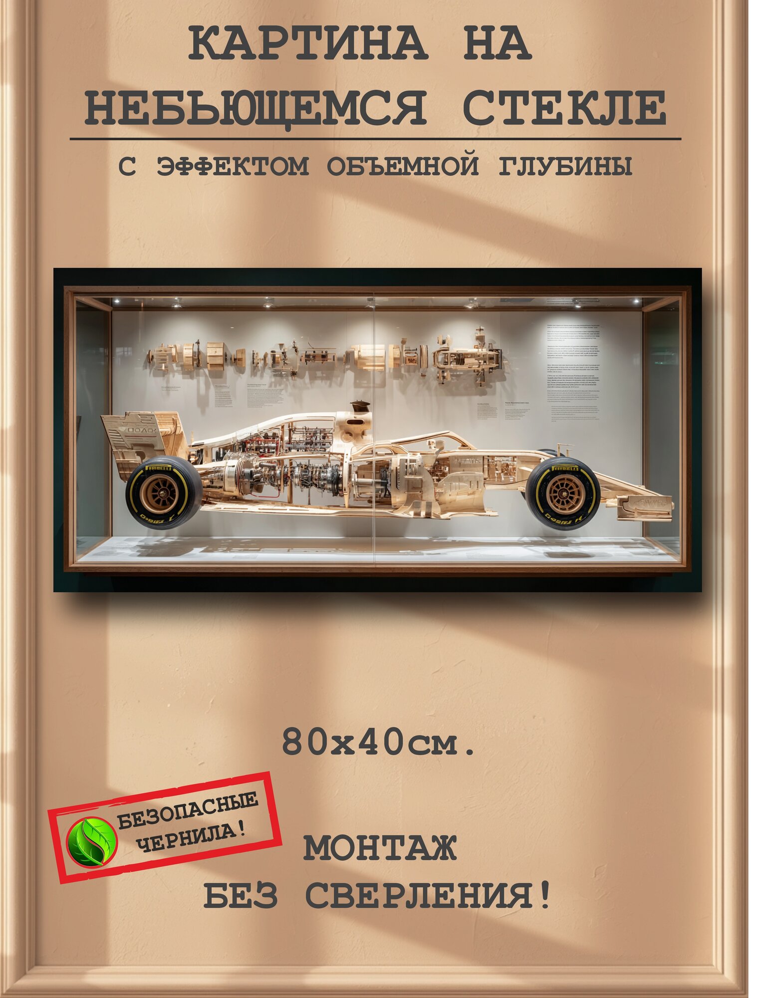 Картина на стекле 80 на 40 см. "Макет F-1". Небьющееся стекло. Монтаж на двухсторонний скотч.