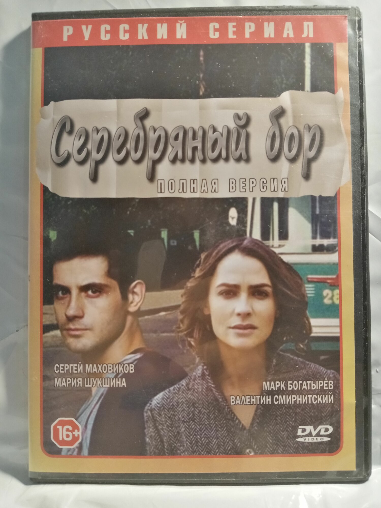 Сериал dvd. Серебряный бор (24 серии, 18+, 2017, Россия)