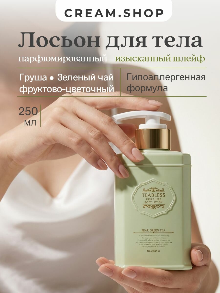 TEABLESS Парфюмированный крем лосьон для тела Груша, зеленый чай Pear Green Tea Perfume Body Lotion