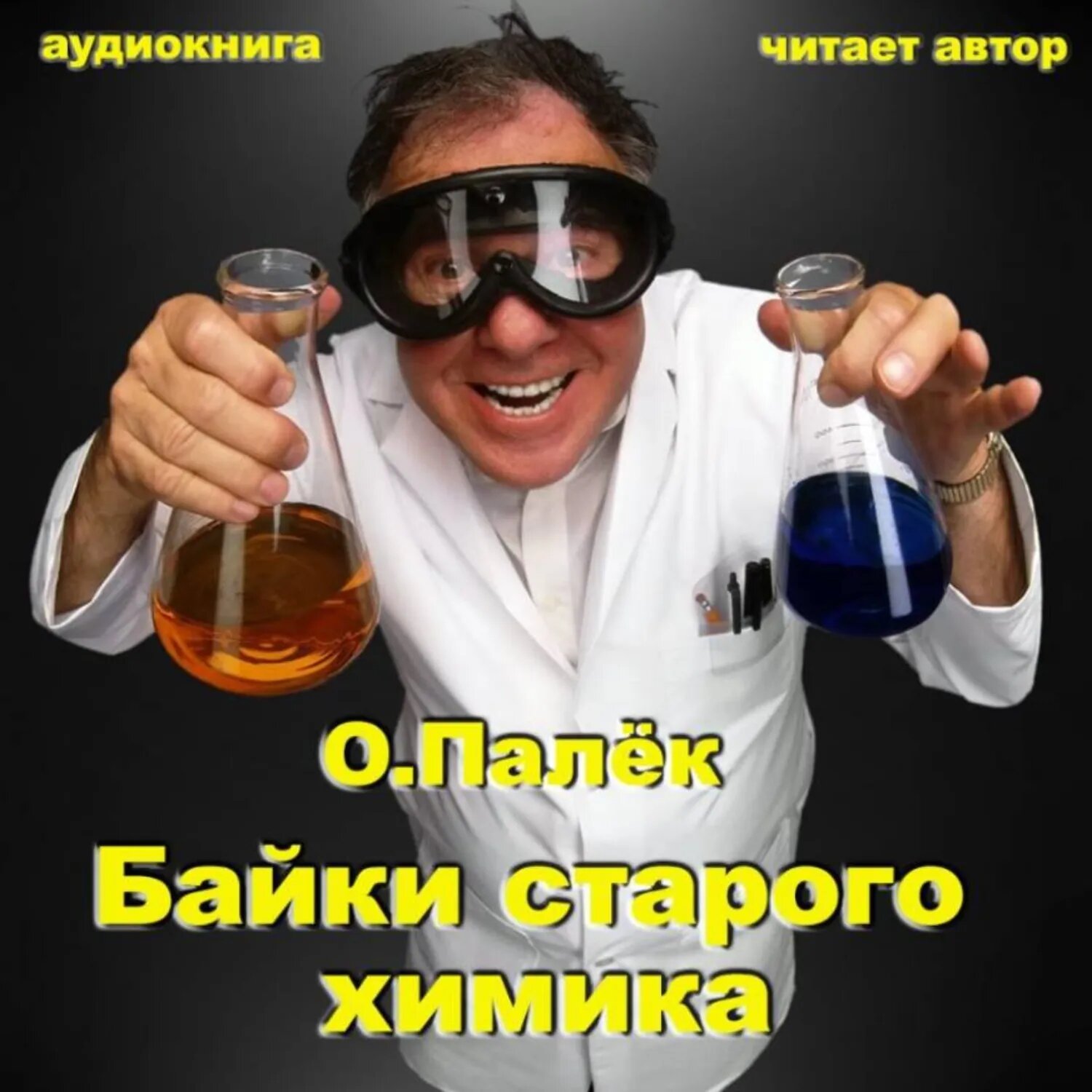 Байки старого химика. Аудиовариант [Аудиокнига]