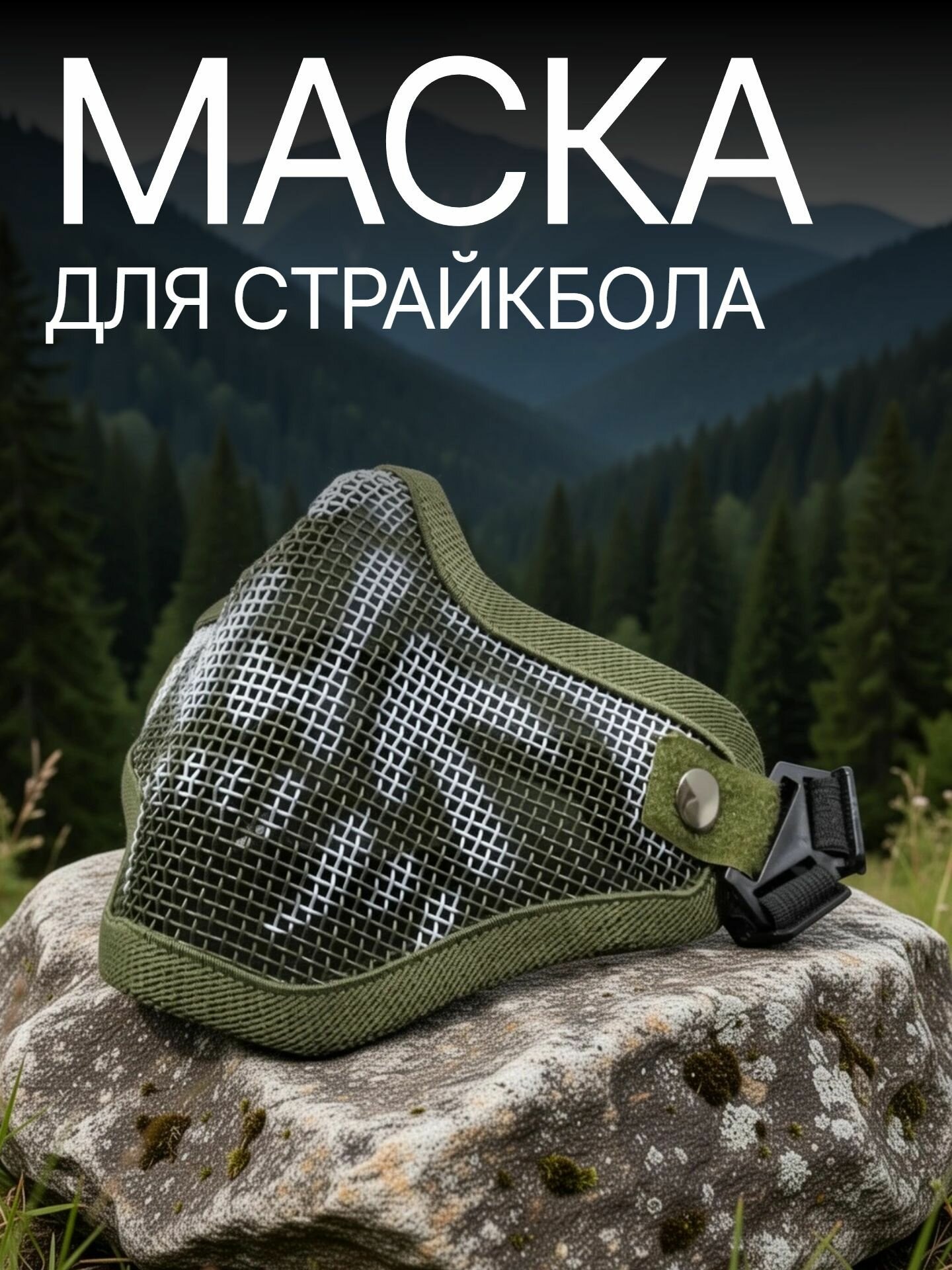 Защитная маска для страйкбола сетчатая, челюсть оливковая