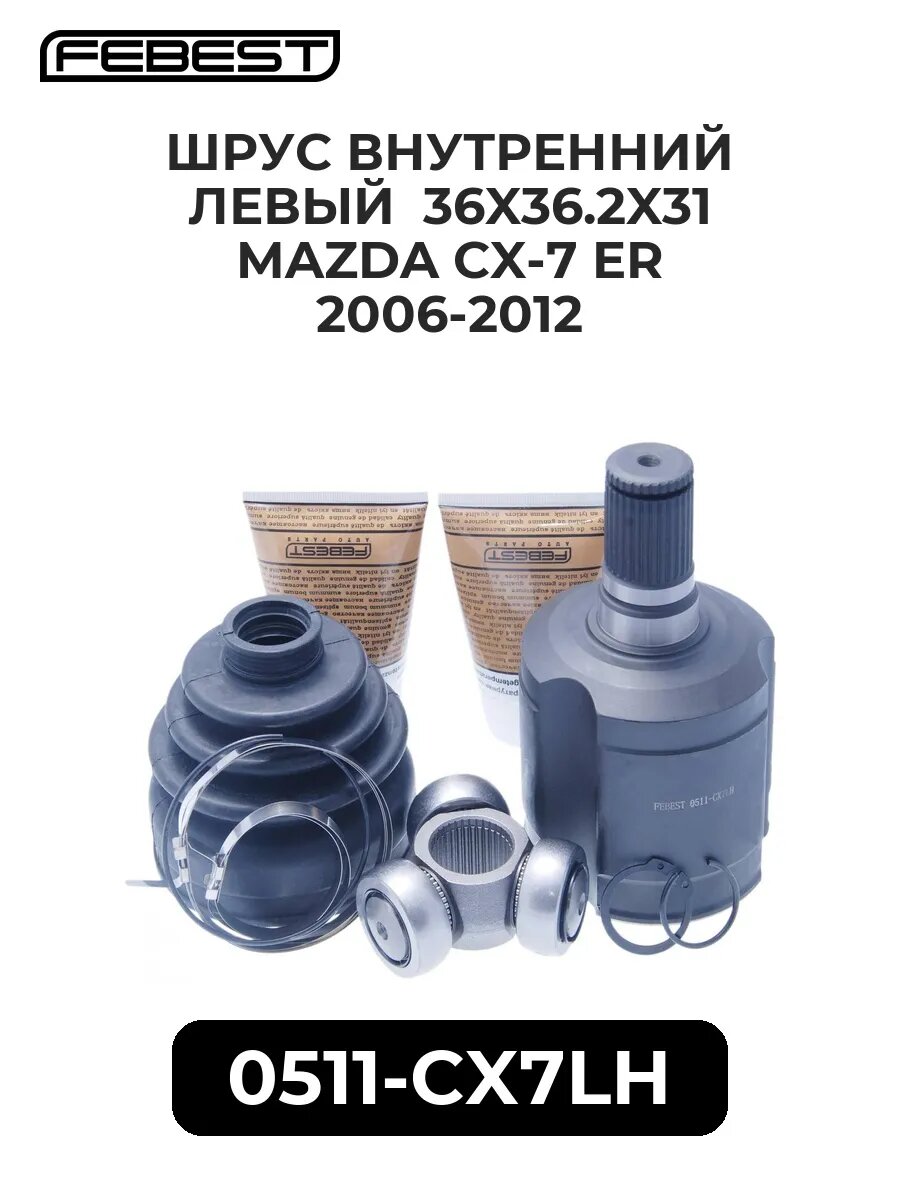 ШРУС внутренний лев. 36x36.2x31 mazda cx-7 er 06-12