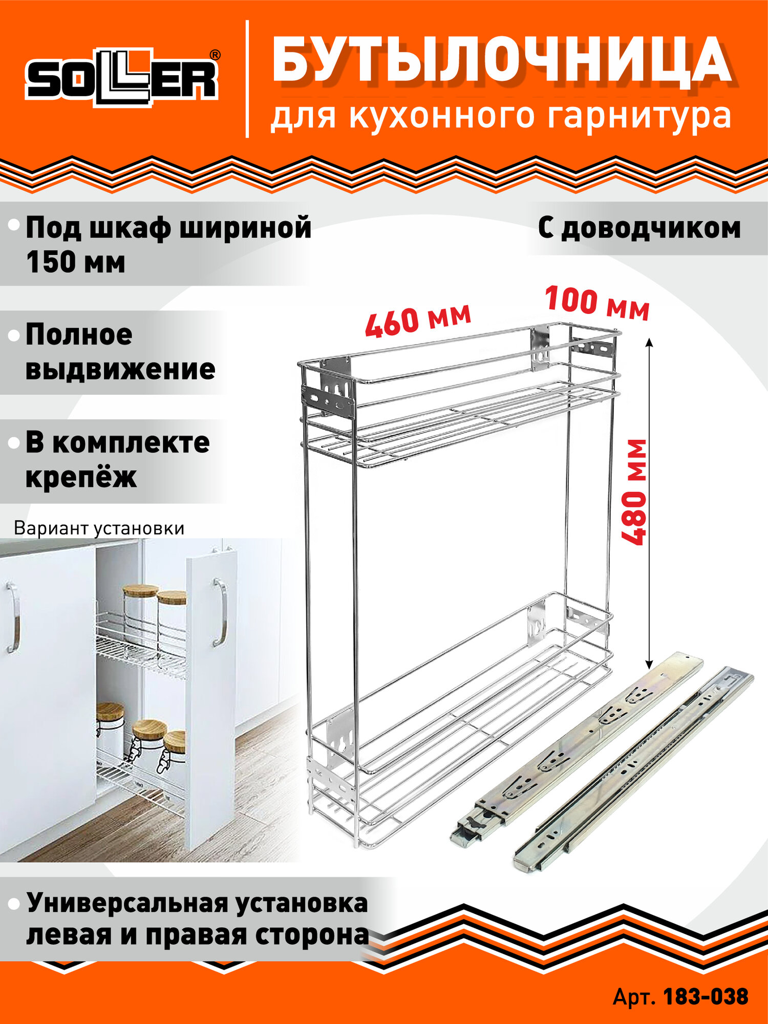 Бутылочница 2-х уровневая SOLLER Д-150 мм 470*110*480 мм с полным выдвижением с доводчиком