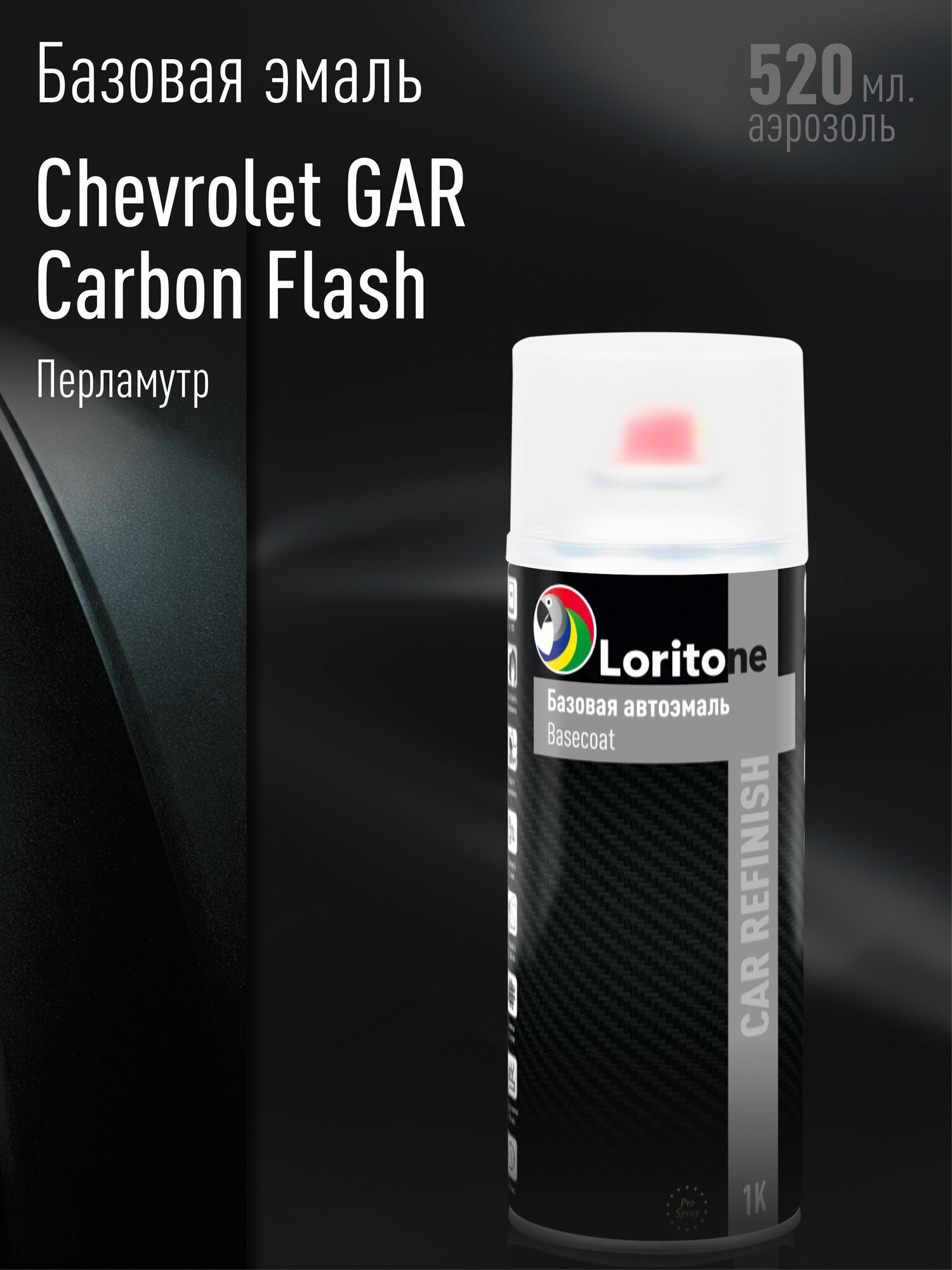 Автоэмаль аэрозольная Loritone Chevrolet GAR Carbon flash (520 мл)