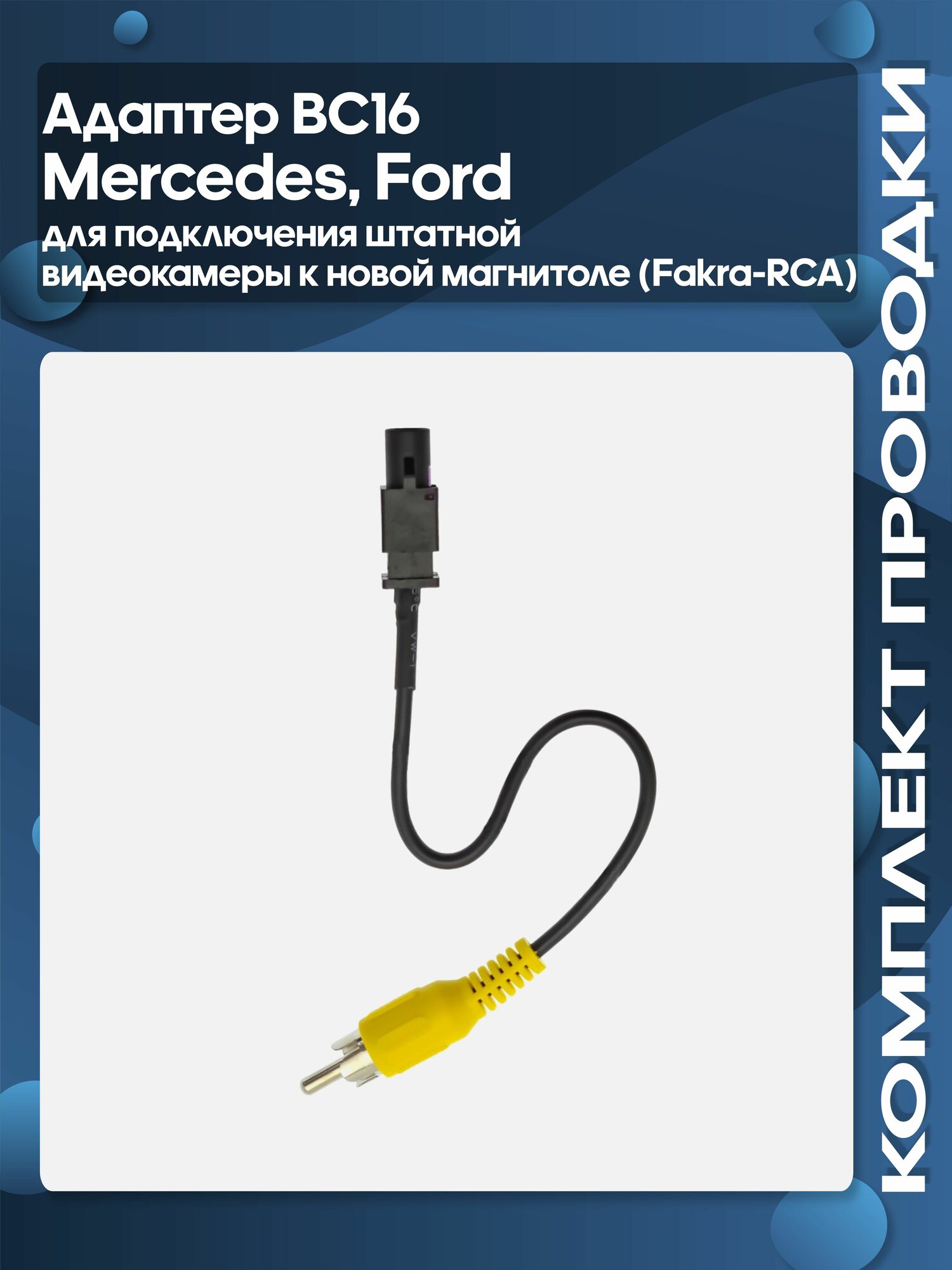 Адаптер BC16 Mercedes, Ford для подключения штатной видеокамеры к новой магнитоле (Fakra-RCA) / Wide Media