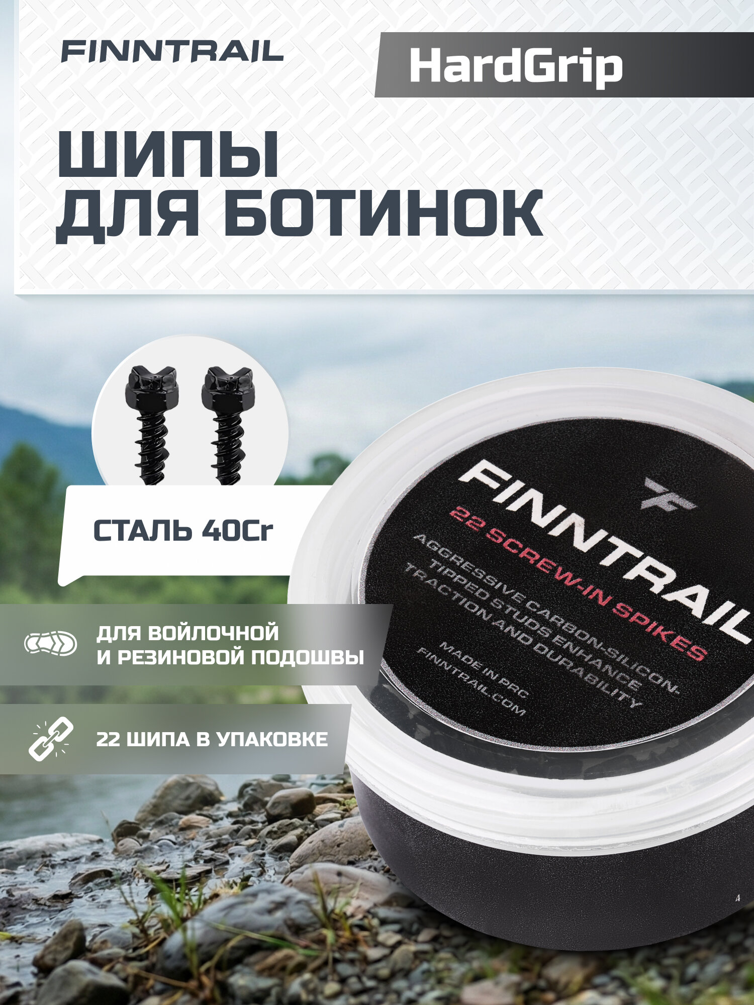 Шипы FINNTRAIL HardGrip, для забродных ботинок, сверхпрочные