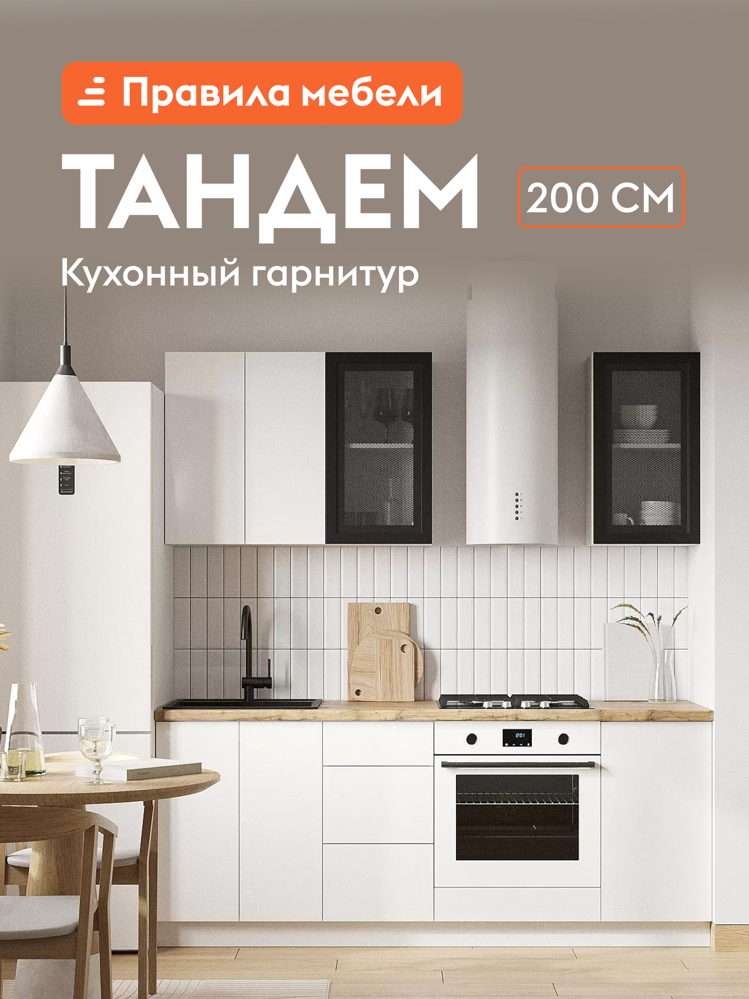 Кухонный гарнитур Тандем 2 м, мебель для дома и кухни, Белый / Черный матовый / Белый глянец