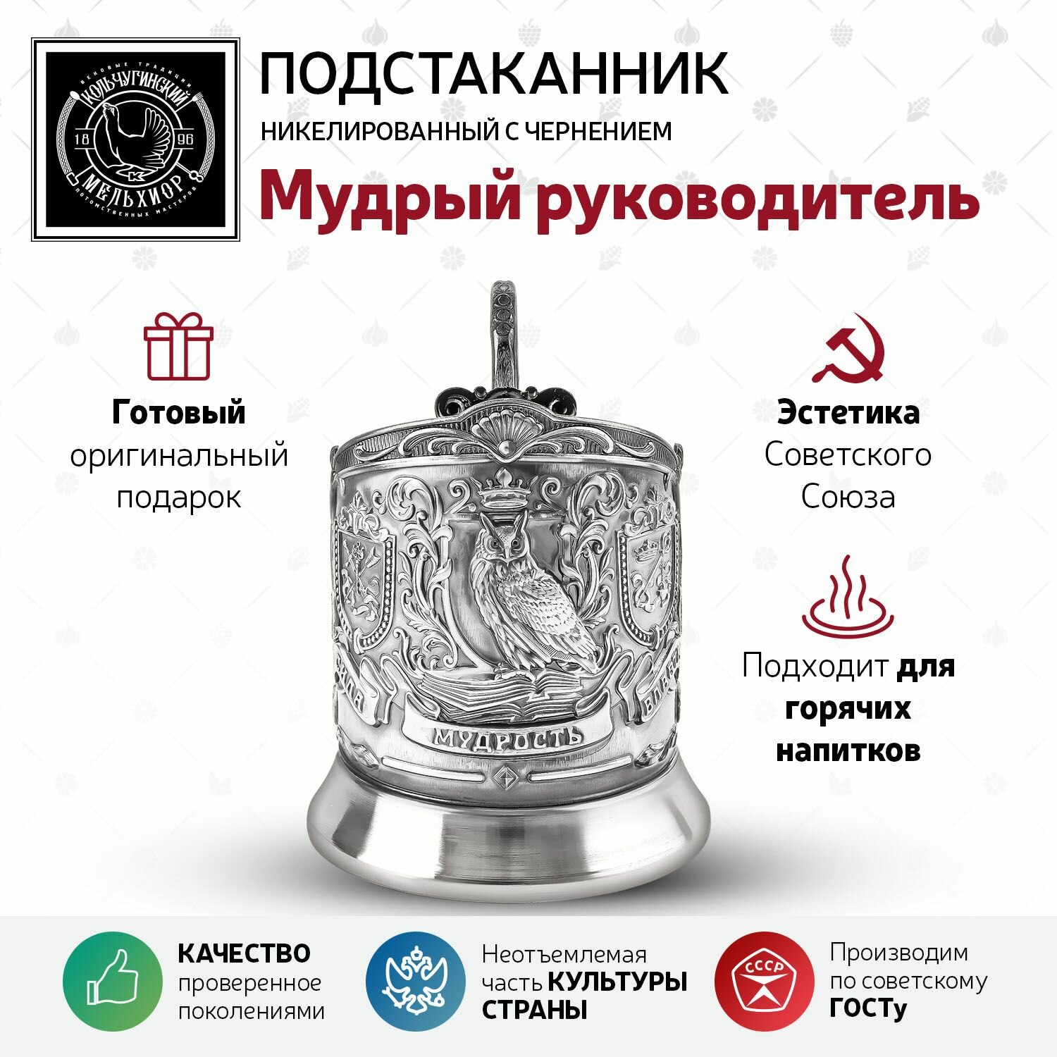 Подстаканник Кольчугинский мельхиор "Мудрый руководитель" никелированный с чернением