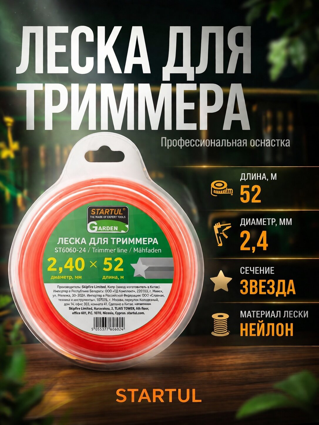 Леска для триммера d 2,4 мм x 52 м сечение звездочка STARTUL GARDEN (ST6060-24)