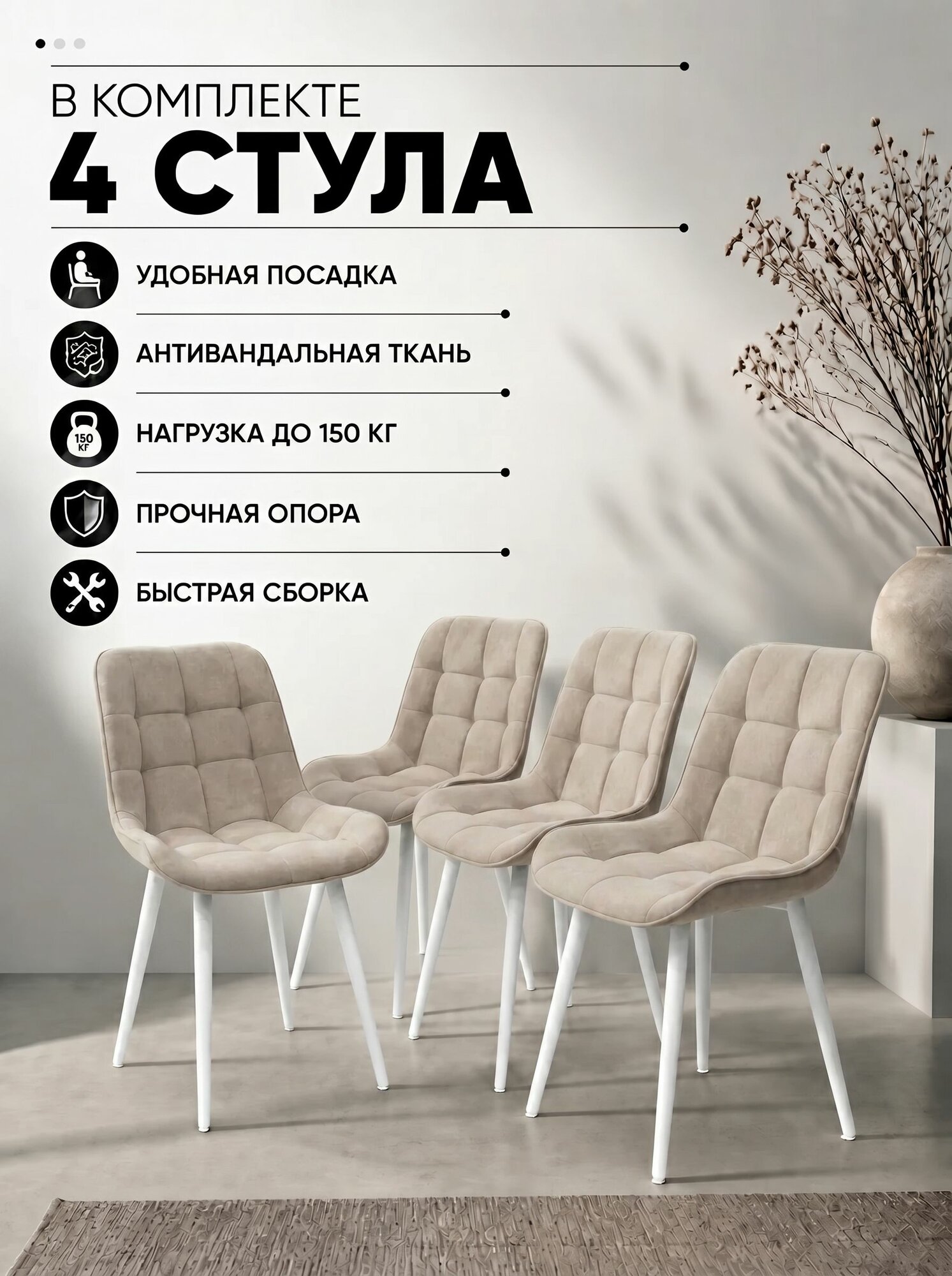 Стулья для кухни Бостон 4 шт мягкие со спинкой бежевый велюр белые ножки