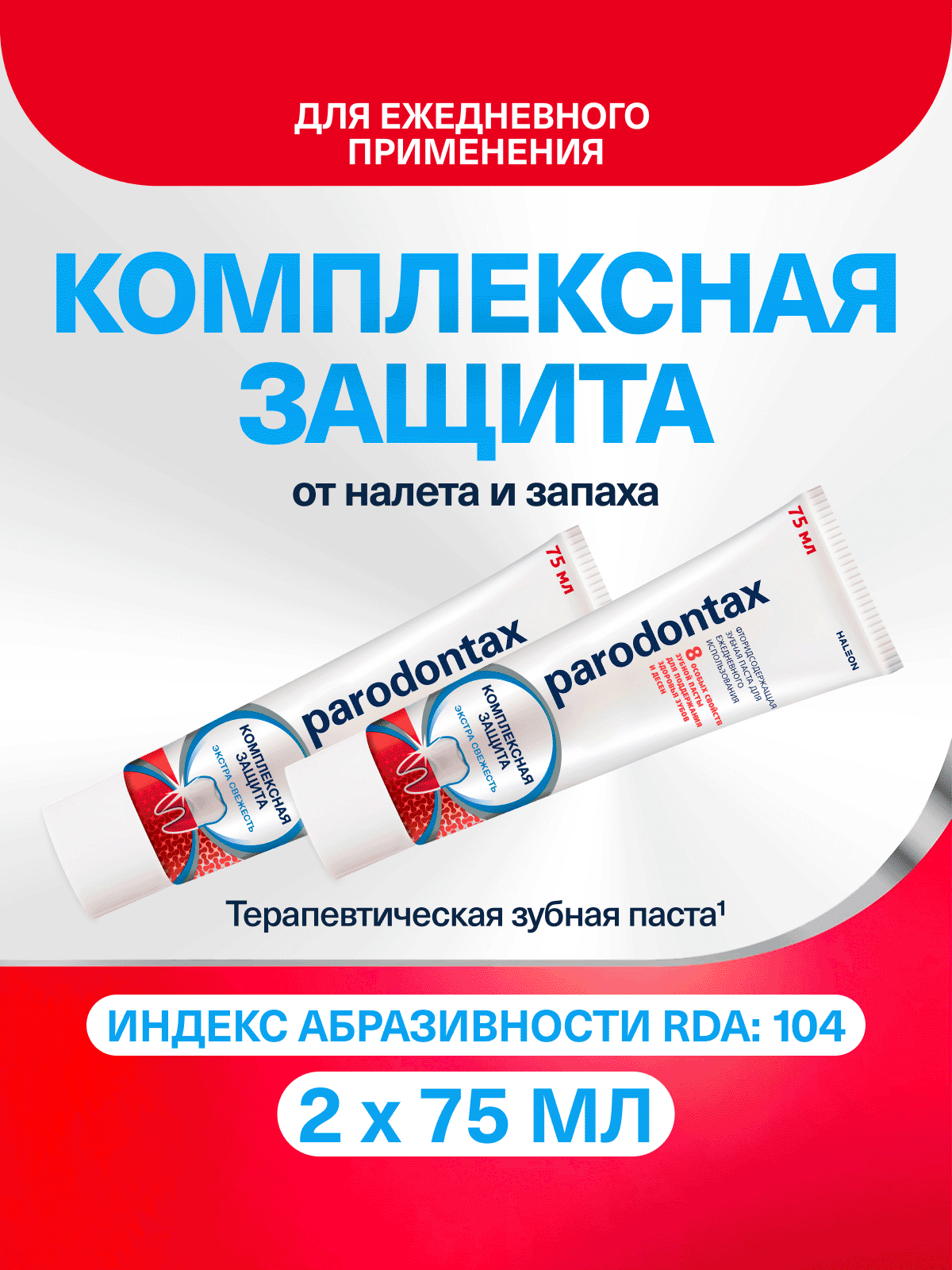 Зубная паста Parodontax Комплексная Защита, 75мл 2шт | Для укрепления и восстановления зубов, от воспаления, с фтором