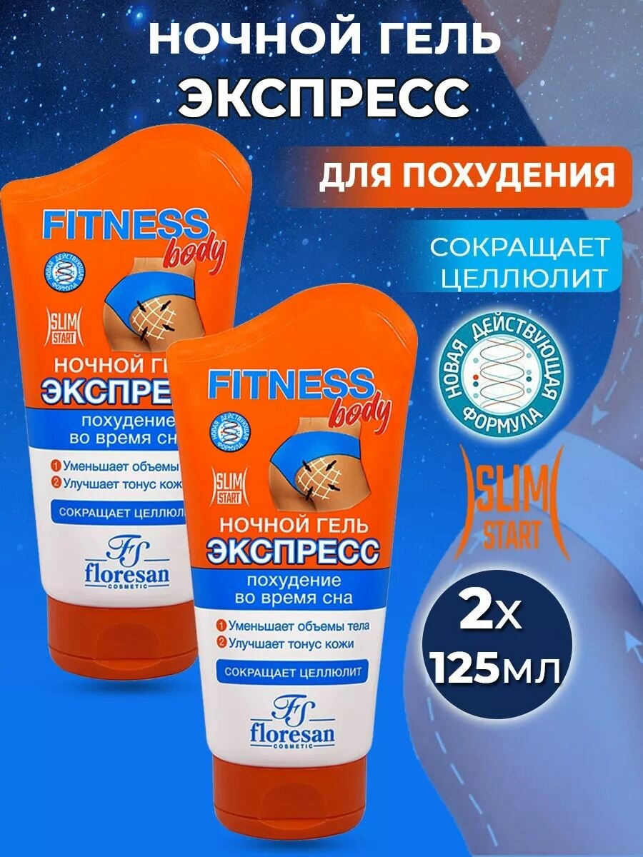 Ночной гель экспресс для похудения и уменьшения объемов тела во время сна 125 мл 2 шт