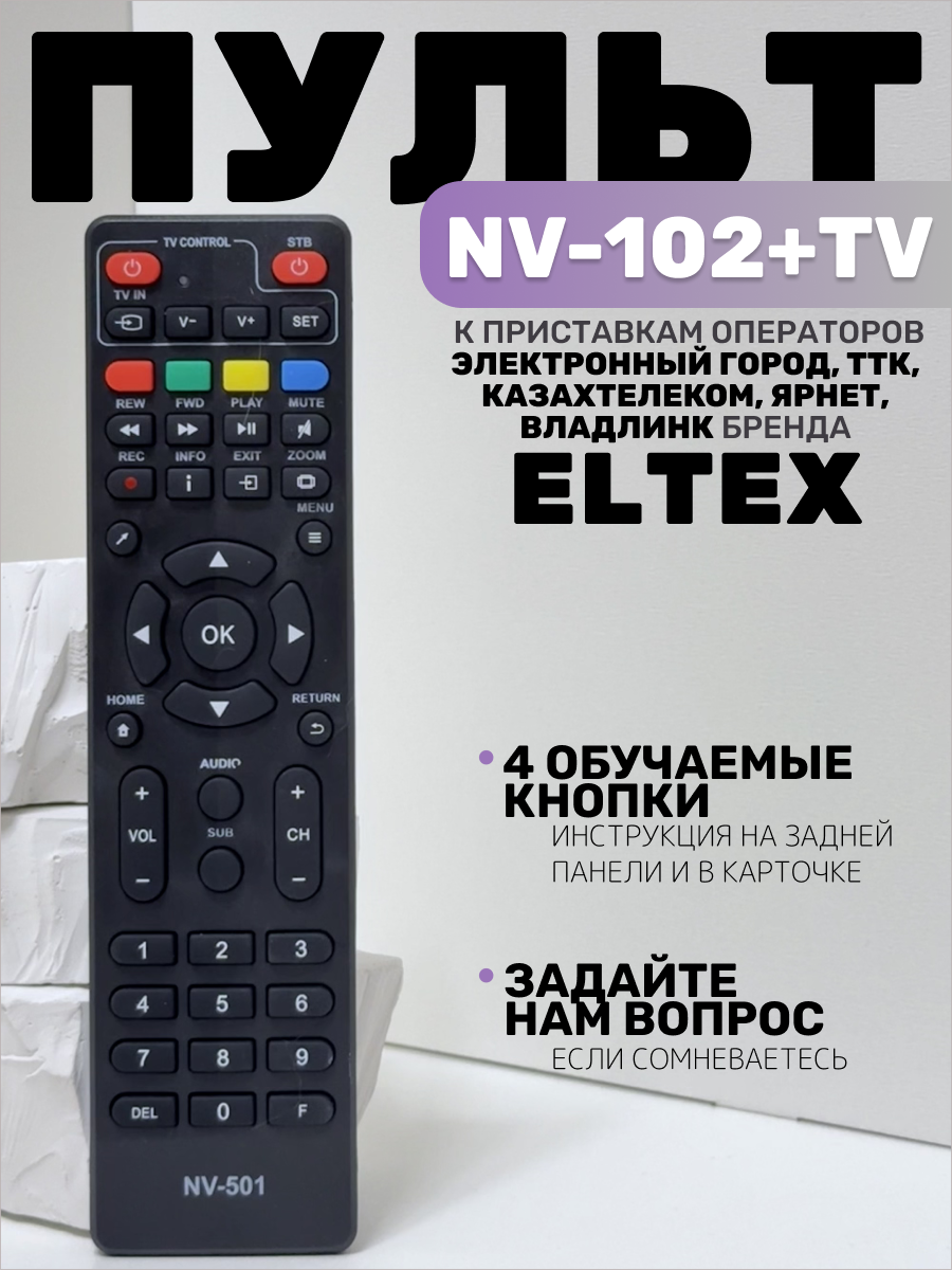 Пульт NV-102+TV (NV-501) к приставкам операторов Электронный город, ТТК, Казахтелеком, Ярнет, Владлинк бренда Eltex