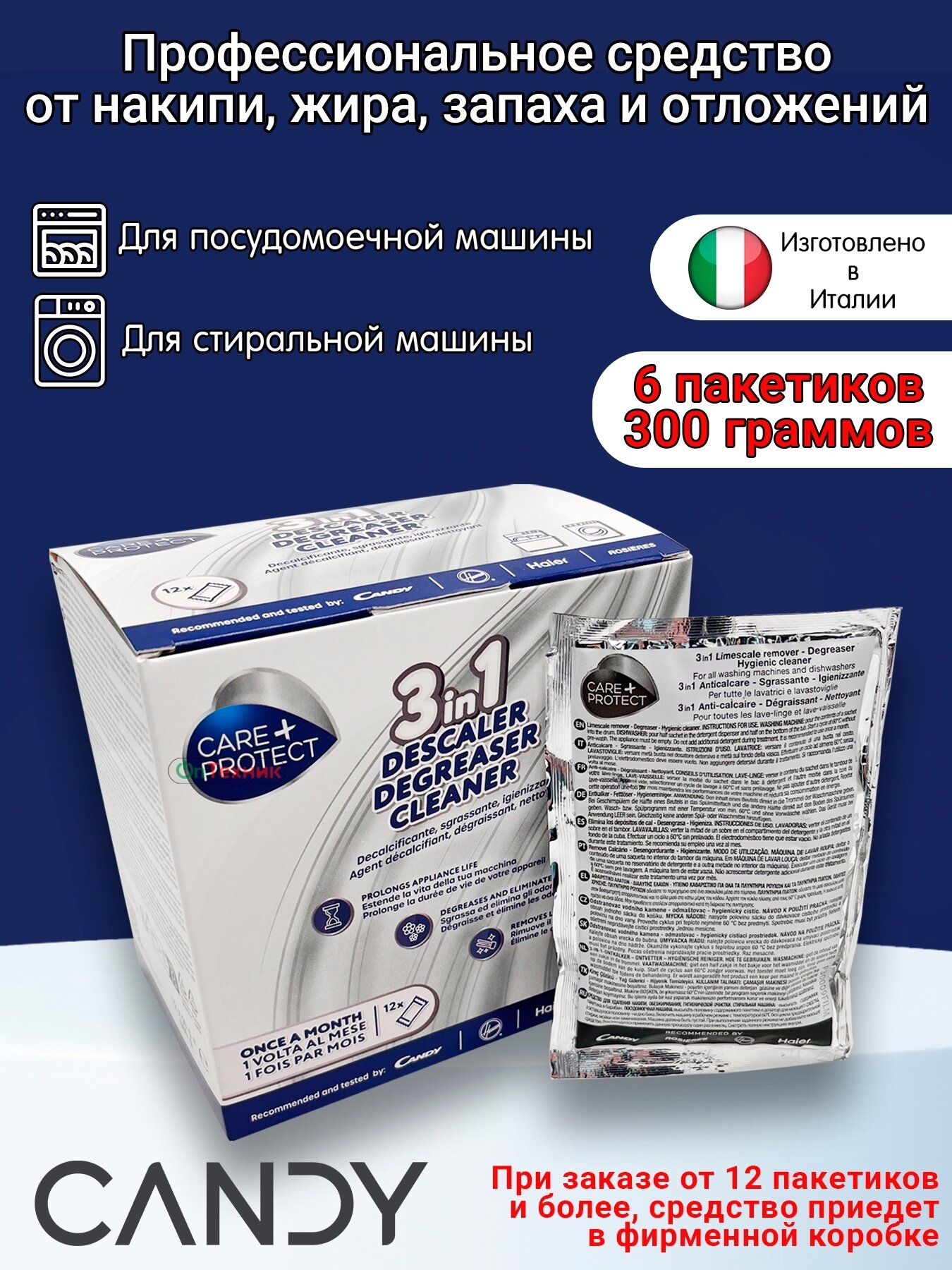 Средство Care+Protect Candy от накипи, жира, неприятного запаха для стиральных и посудомоечных машин — 6 пакетов
