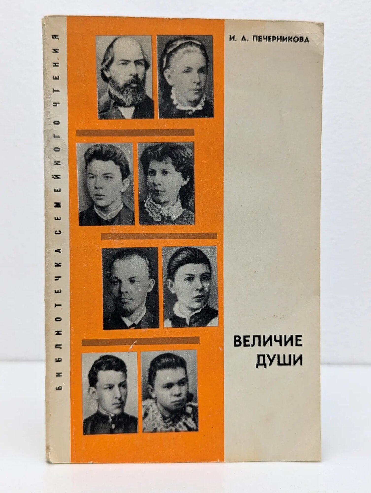 Библиотечка семейного чтения. Величие души. О воспитании в семье Ульяновых Печерникова Ирина Алексеевна 1970