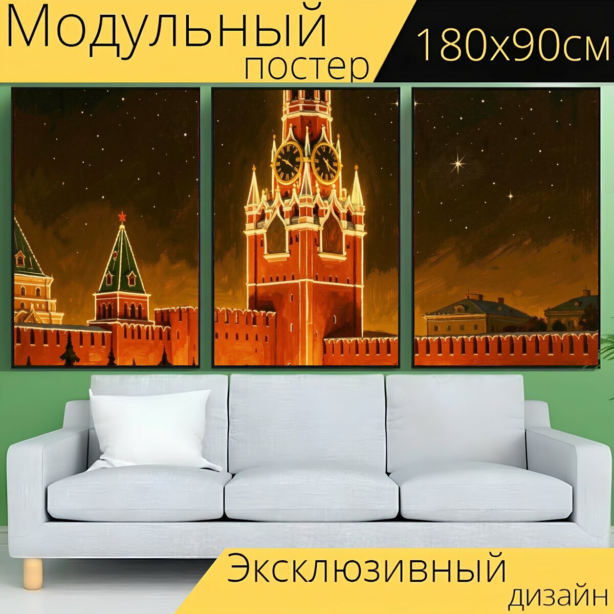 Модульный постер "Кремлёвская башня в ночи. Живописный ночной вид на красную крепостную стену и башню с часами, сияющие огни, звёздное." 180 x 90 см. для интерьера на стену в тубусе