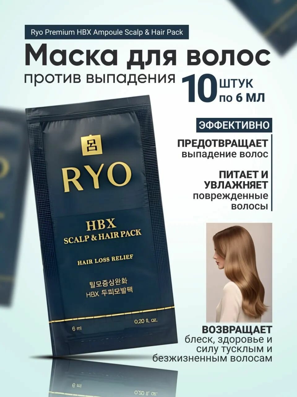 Маска для волос восстанавливающая корейская 10 шт*6мл, Ryo Premium HBX Ampoule Scalp & Hair Pack