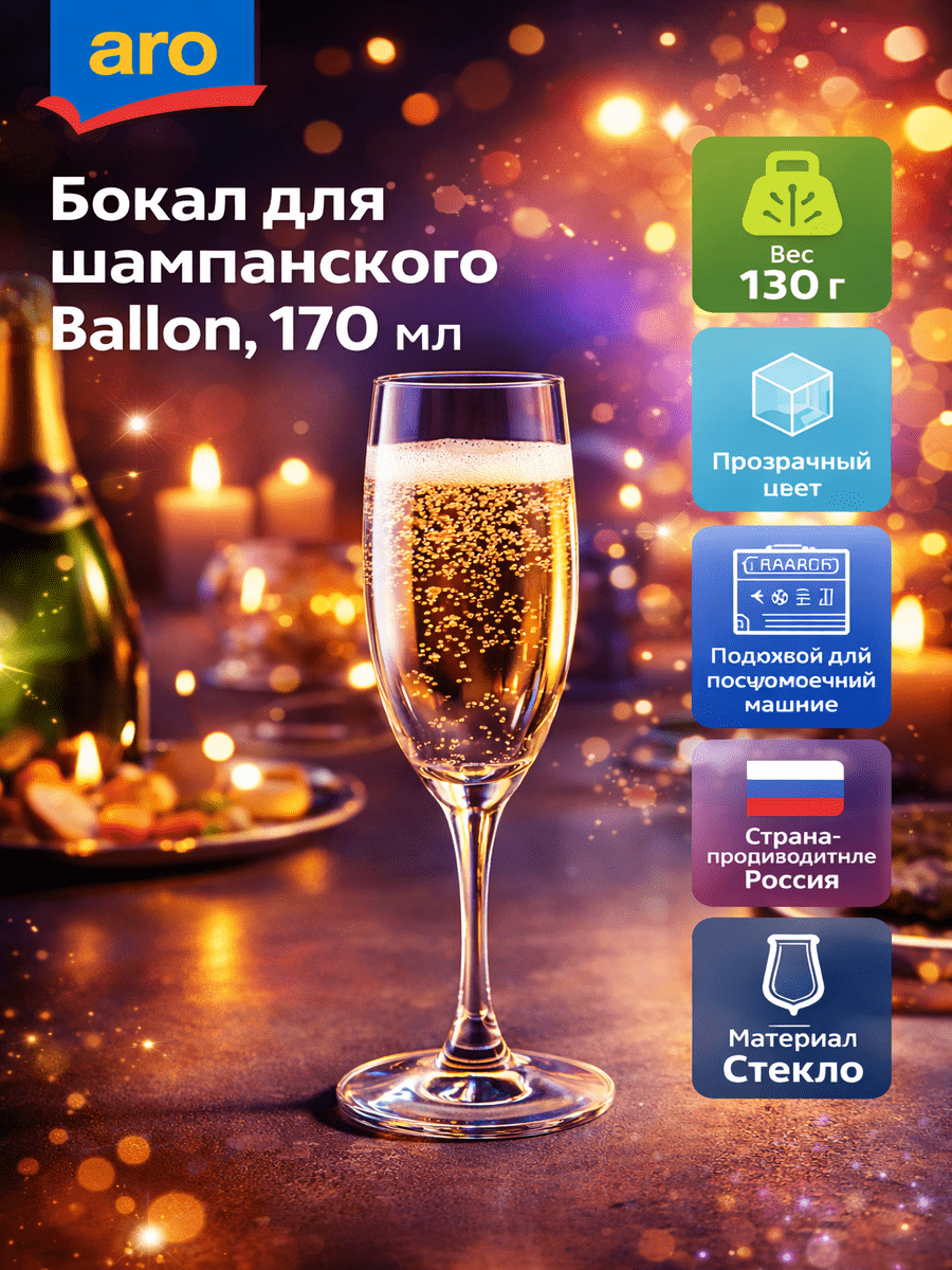 Aro Бокал для шампанского Ballon, 170мл