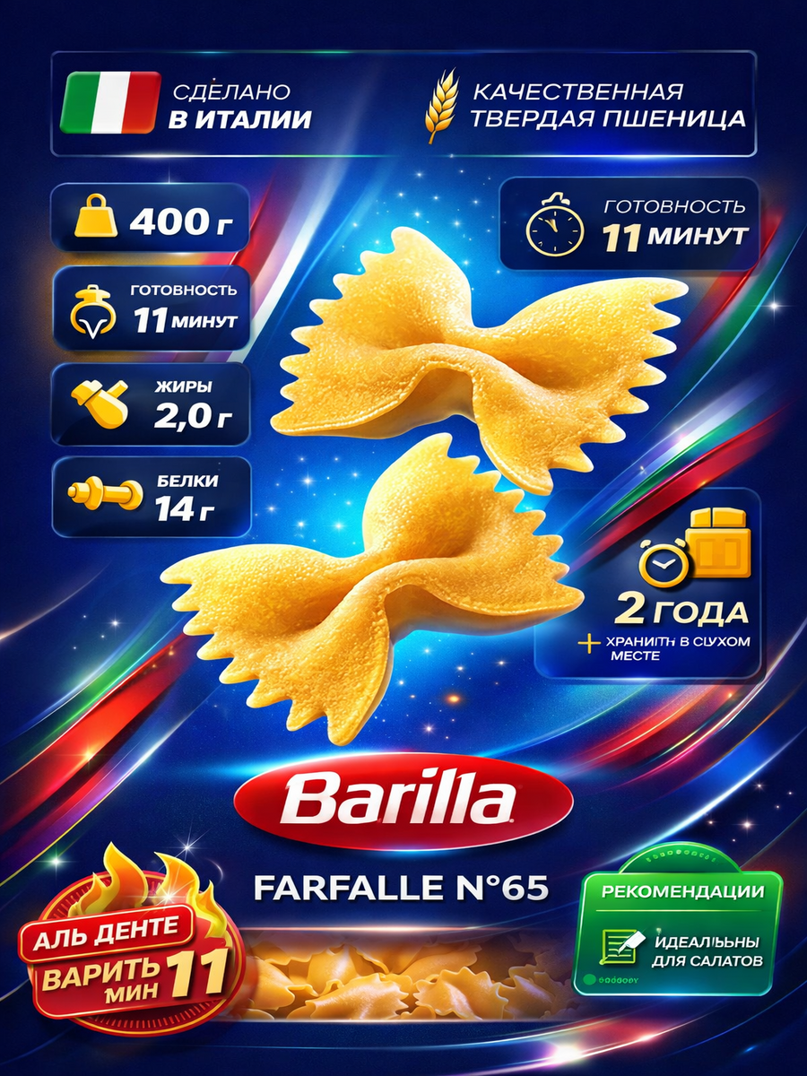 Макароны BARILLA Farfalle n.65 из твердых сортов пшеницы группа А высший сорт, 400г