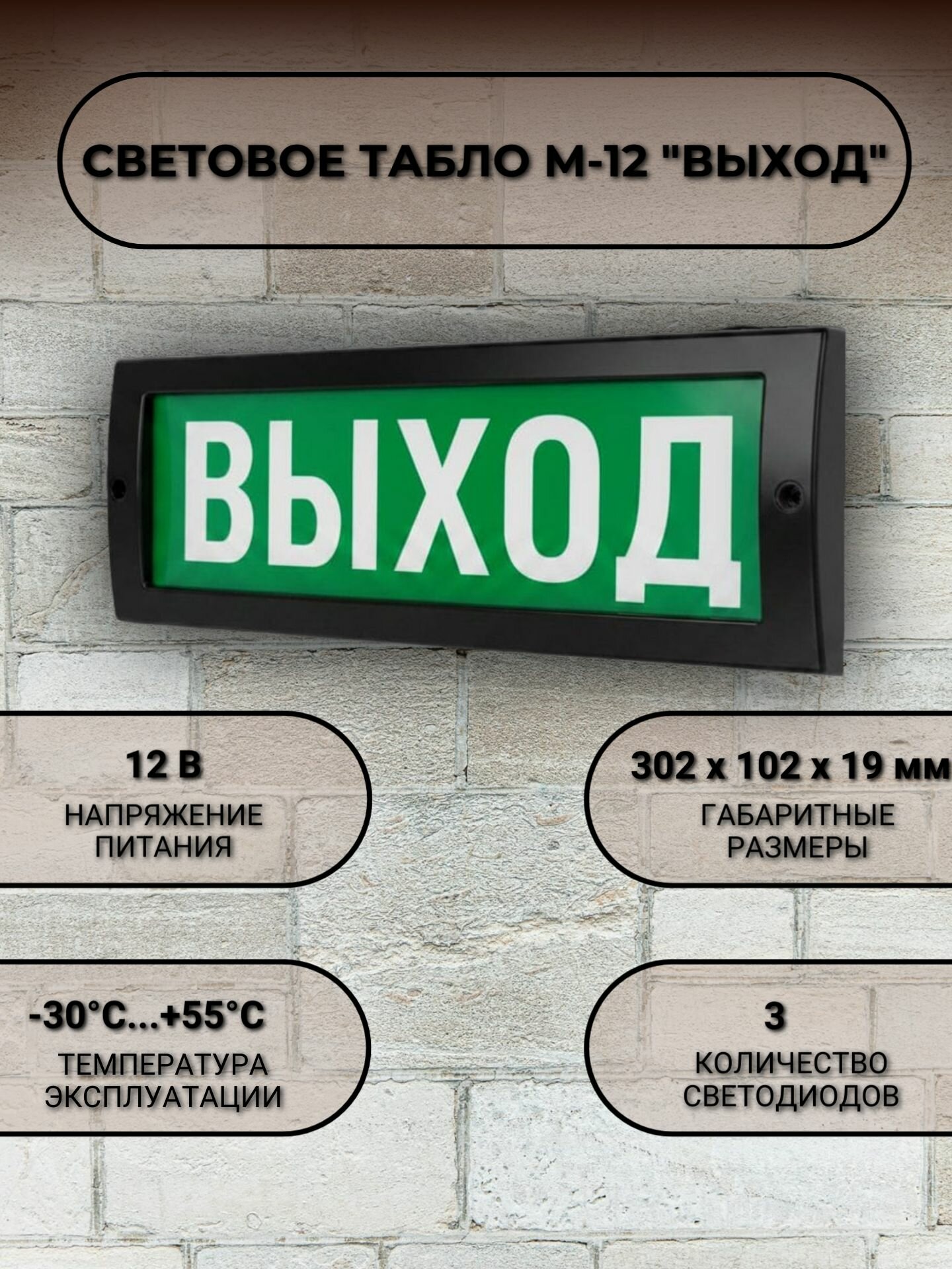Световое табло "Выход" Оповещатель охранно-пожарный световой МОЛНИЯ-12