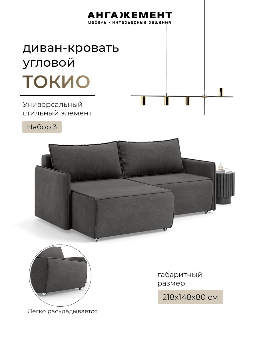 Угловой модульный диван-кровать Токио, 218*148см, раскладной с механизмом еврокнижка, шенилл темно-серый, графит