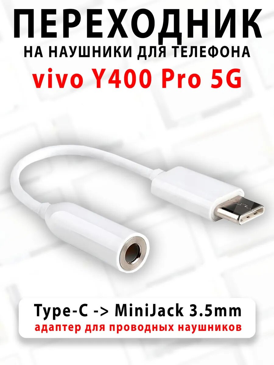 Переходник для наушников для телефона vivo Y400 Pro 5G