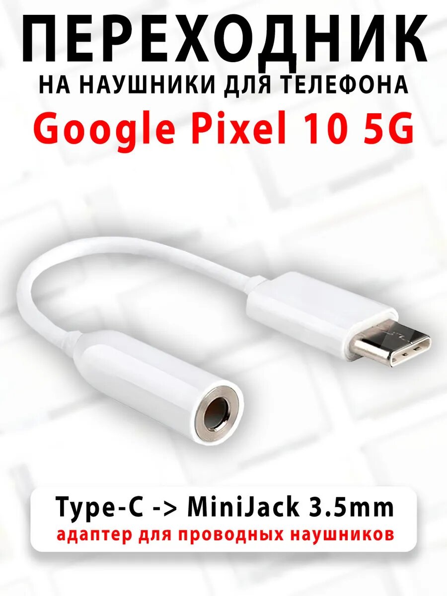 Переходник для наушников для телефона Google Pixel 10 5G