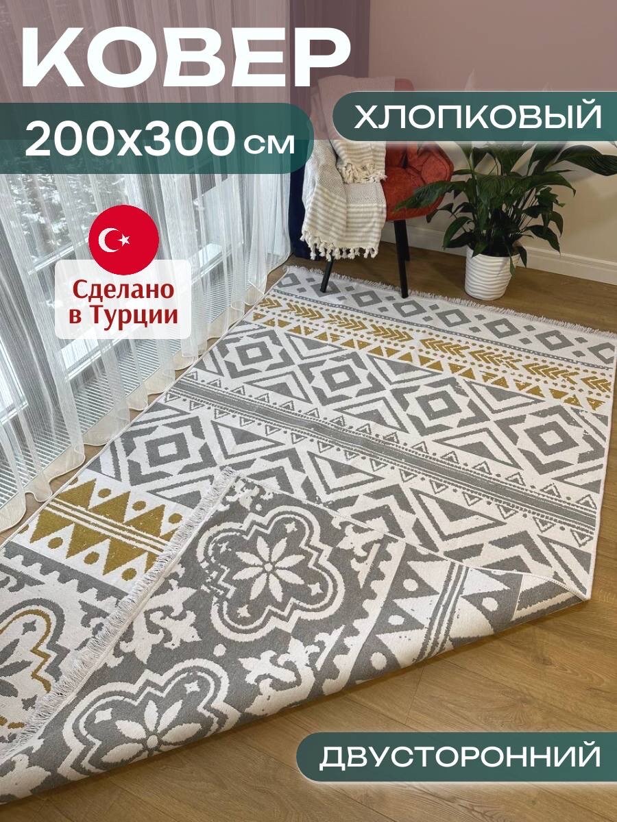 Двусторонний хлопковый ковер 200х300 см Green Carpet, турецкий килим