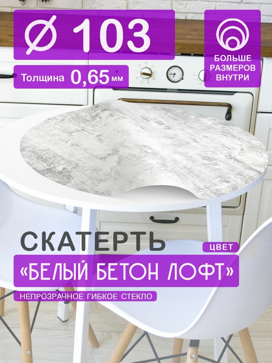 Гибкое стекло на стол с рисунком D 103 см. Круглая скатерть клеенка ПВХ "Белый бетон"