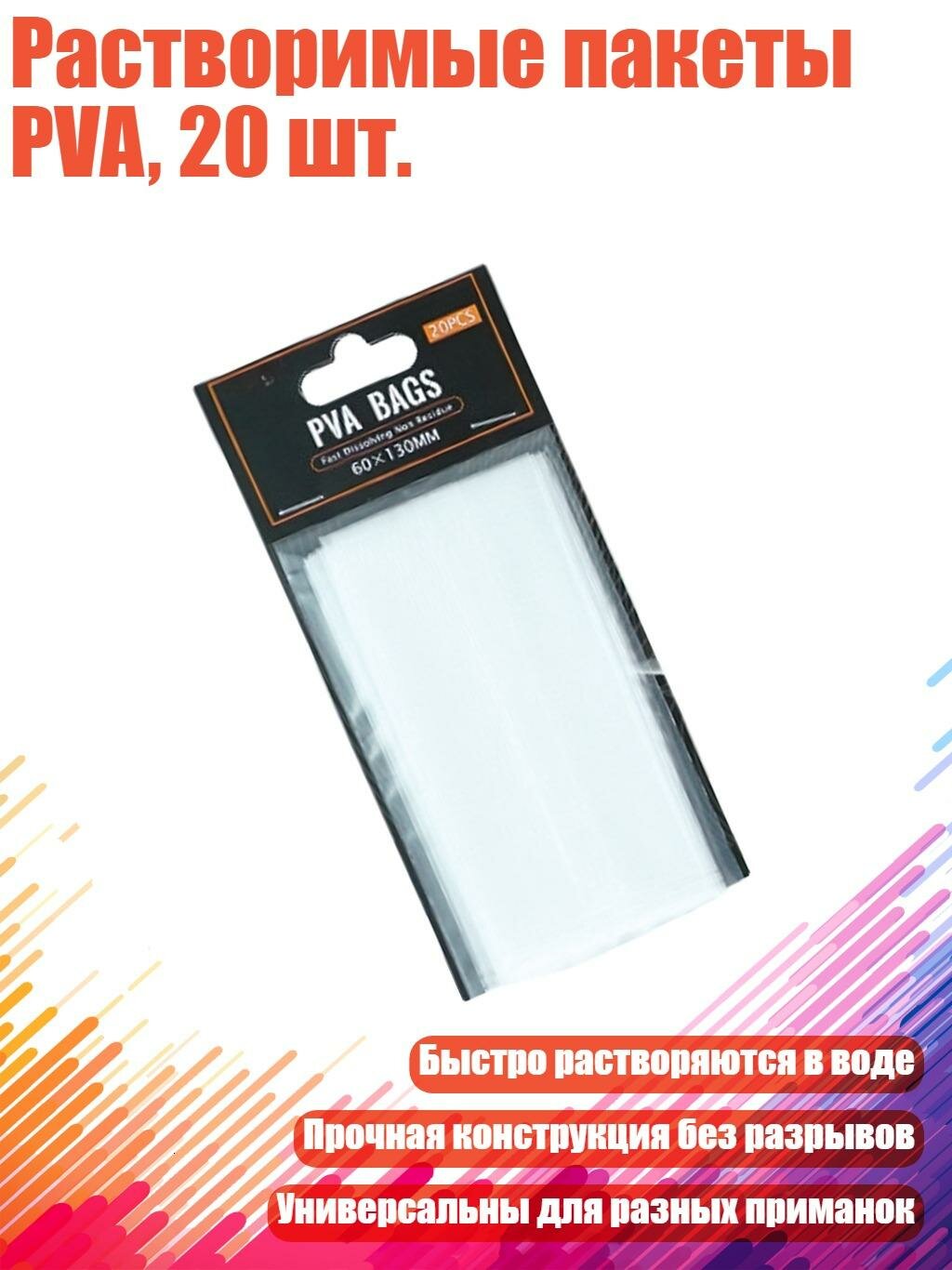 Растворимые пакеты PVA, 20 шт, 50x110 мм