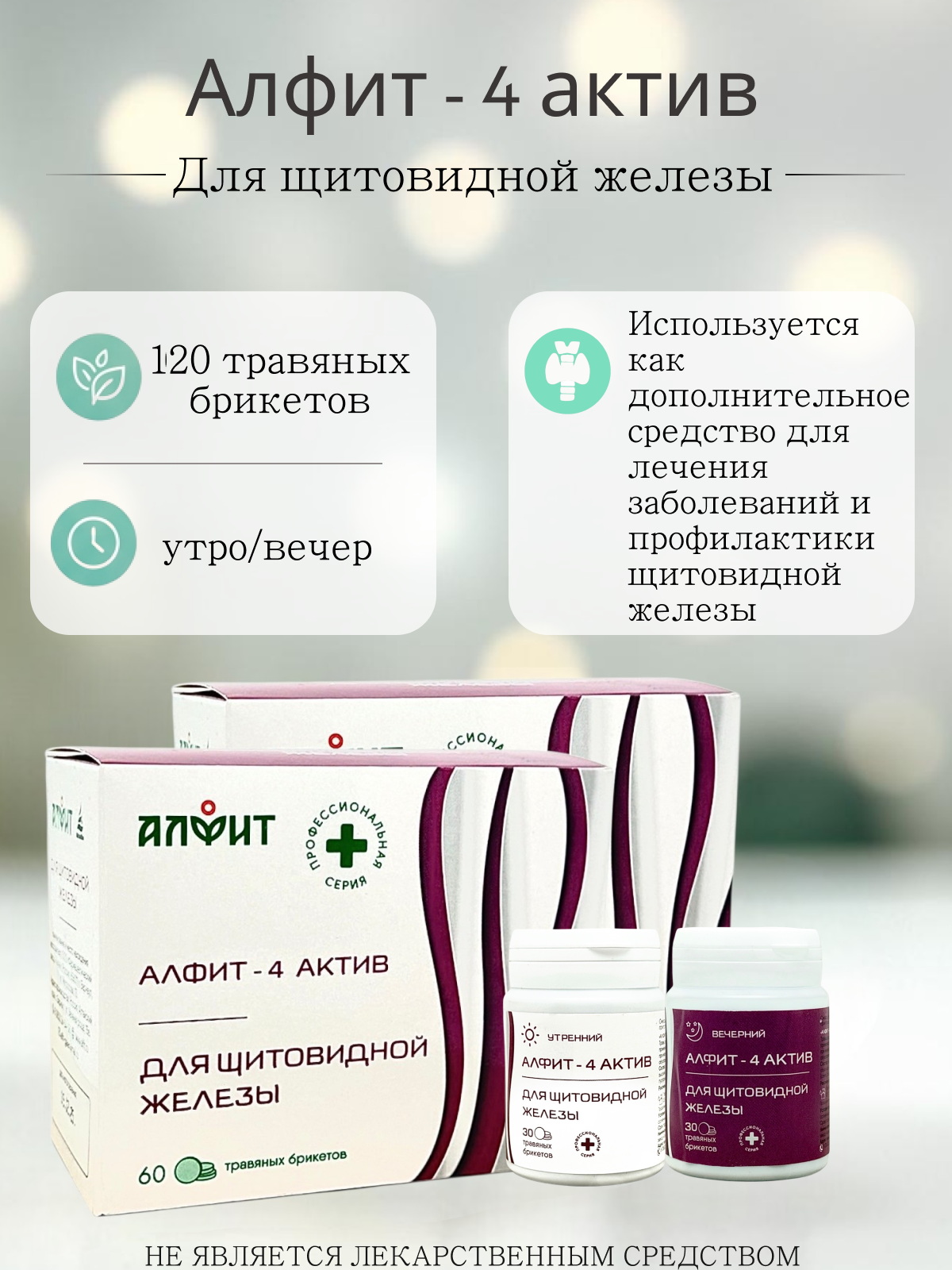Фитосбор Алфит Актив-4 для профилактики заболеваний щитовидной железы. 2 упаковки по 60 брикетов.
