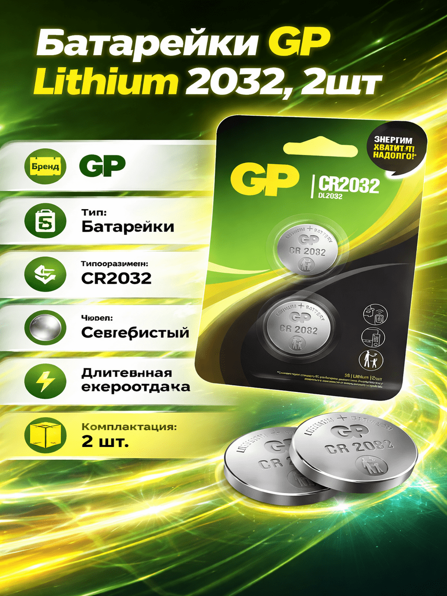 Батарейки GP Lithium 2032, 2шт