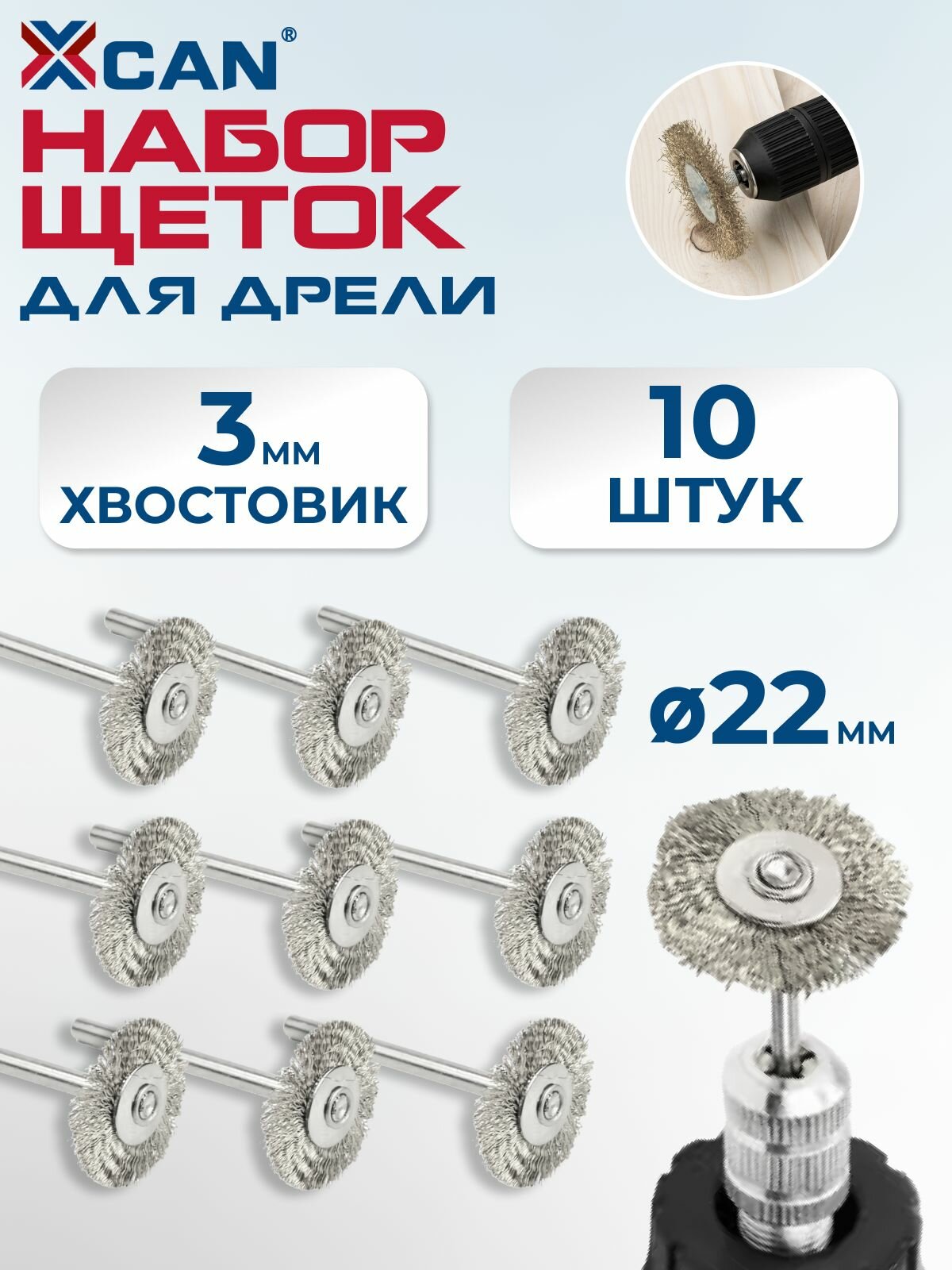 Набор щеток XCAN для дрели, хвостовик 3 мм, 10 шт, по металлу.
