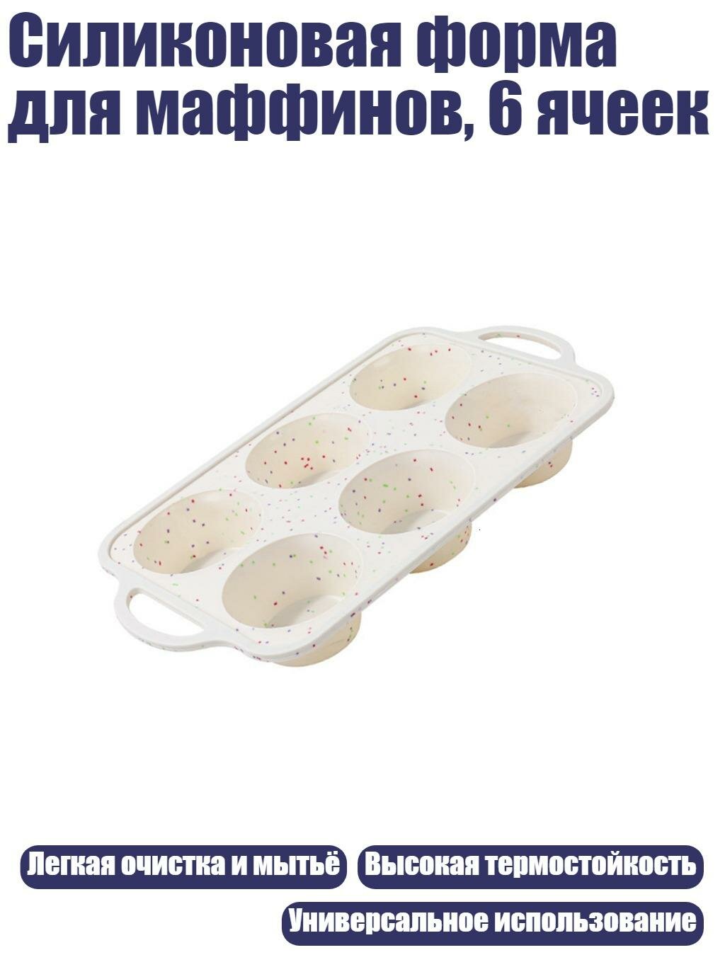 Силиконовая форма для маффинов, 6 ячеек