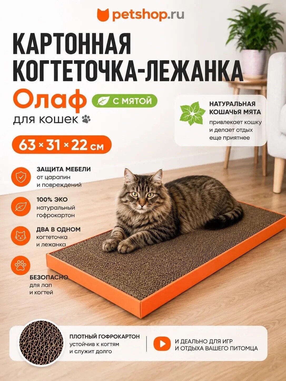 Картонная когтеточка лежанка "Олаф" для кошек, 63х31х22 см