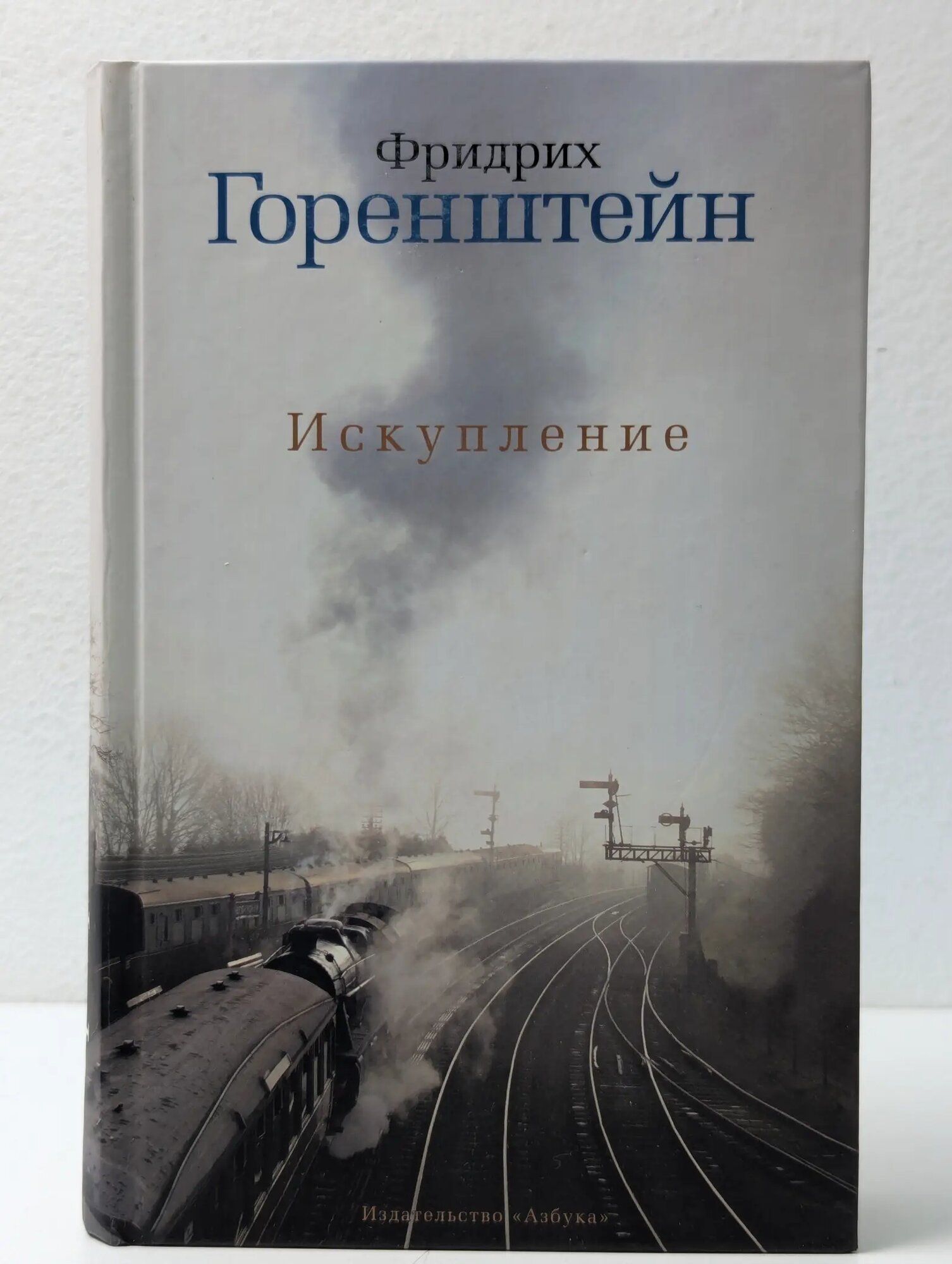 Искупление Горенштейн Фридрих 2011