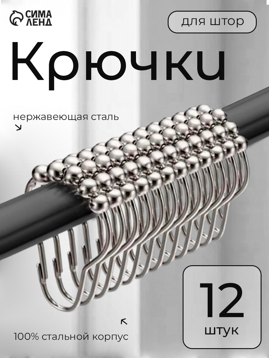 Крючки для штор Доляна, 12 шт, нержавеющая сталь, цвет хромированный