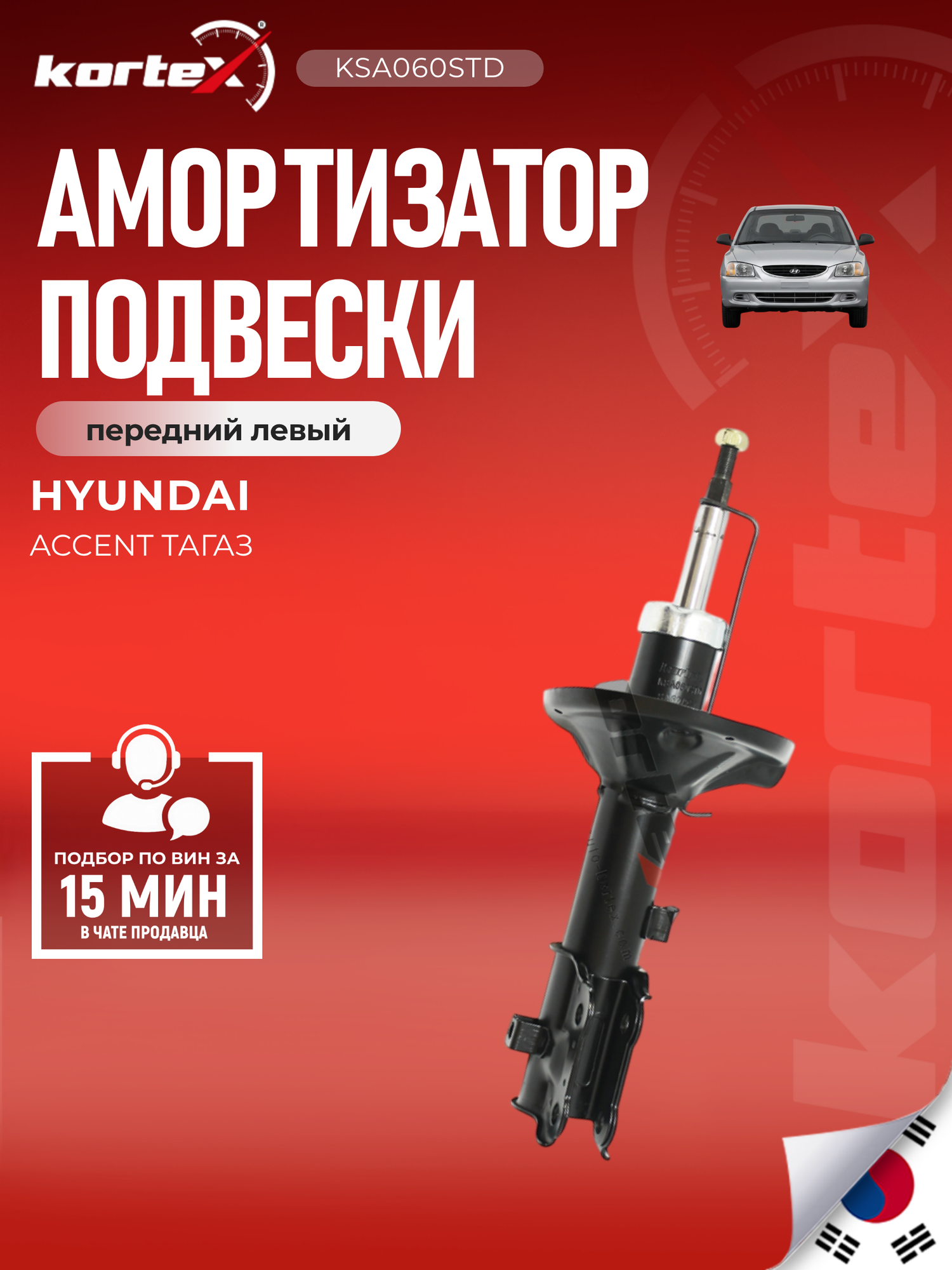 Амортизатор Kortex 30-E82-A для Hyundai Accent, газовый, передний