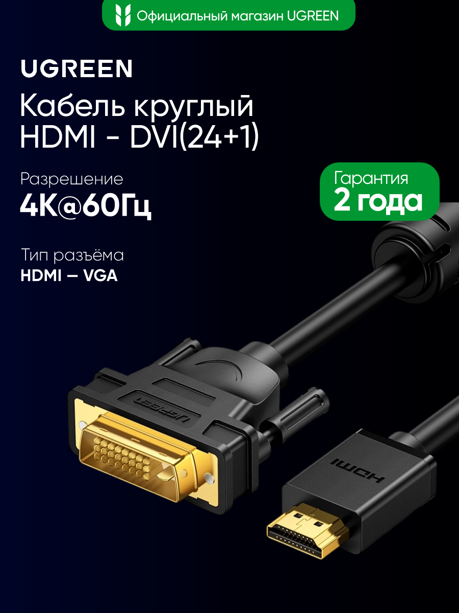 Кабель UGREEN HD106 (11150) HDMI to DVI Cable. Длина 1,5 м. Цвет: черный