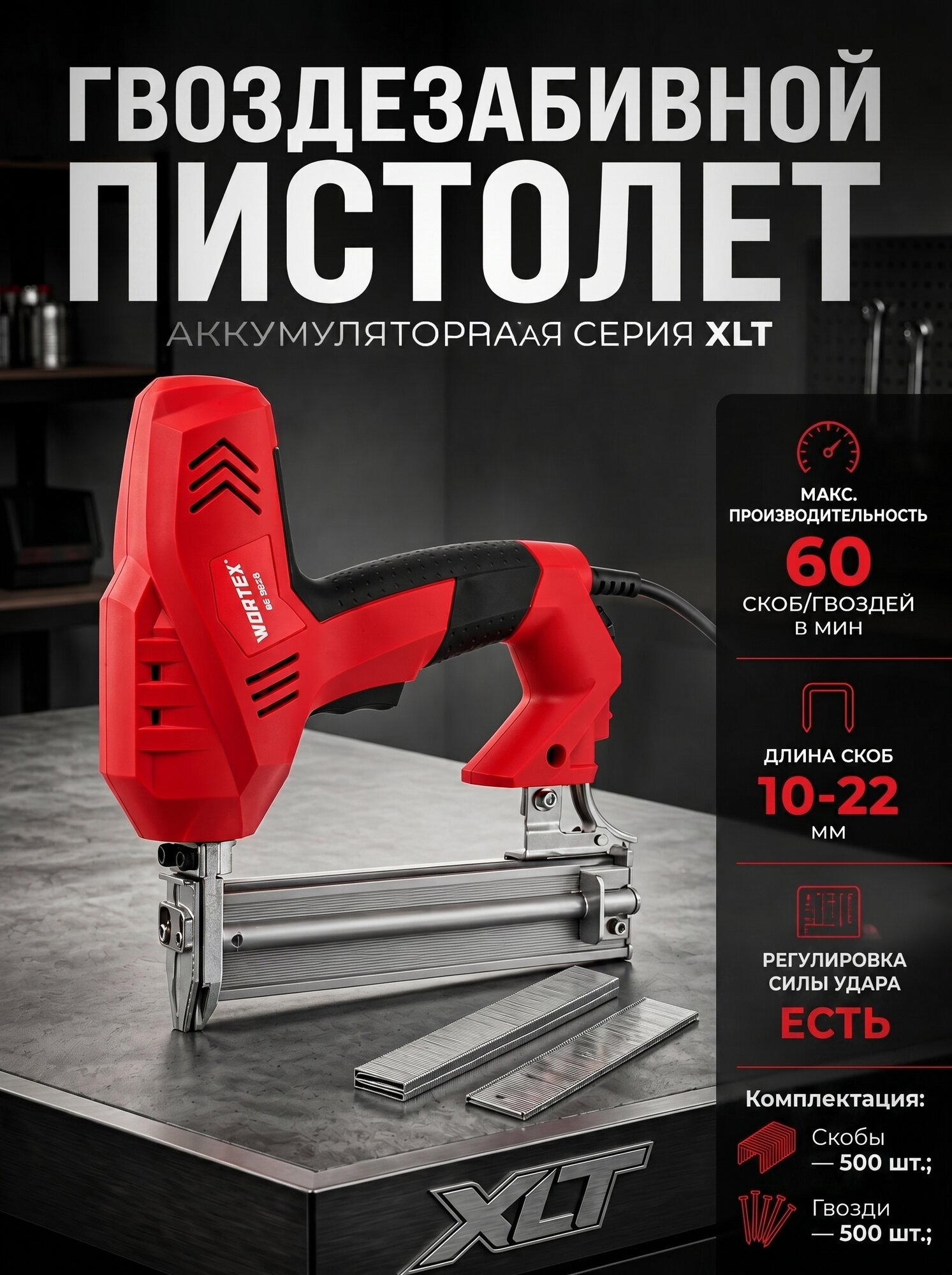 Гвоздезабивной пистолет WORTEX ES 2053, степлер электрический 2300 Вт, 60 скоб/гвоздей в мин. (1335748)