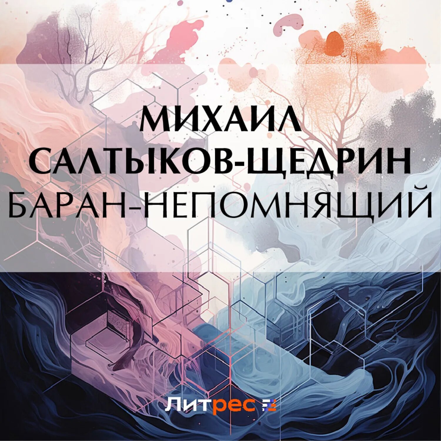 Баран-непомнящий [Аудиокнига]