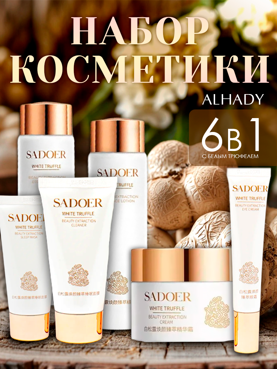 Подарочный набор уходовой косметики с экстрактом белого трюфеля