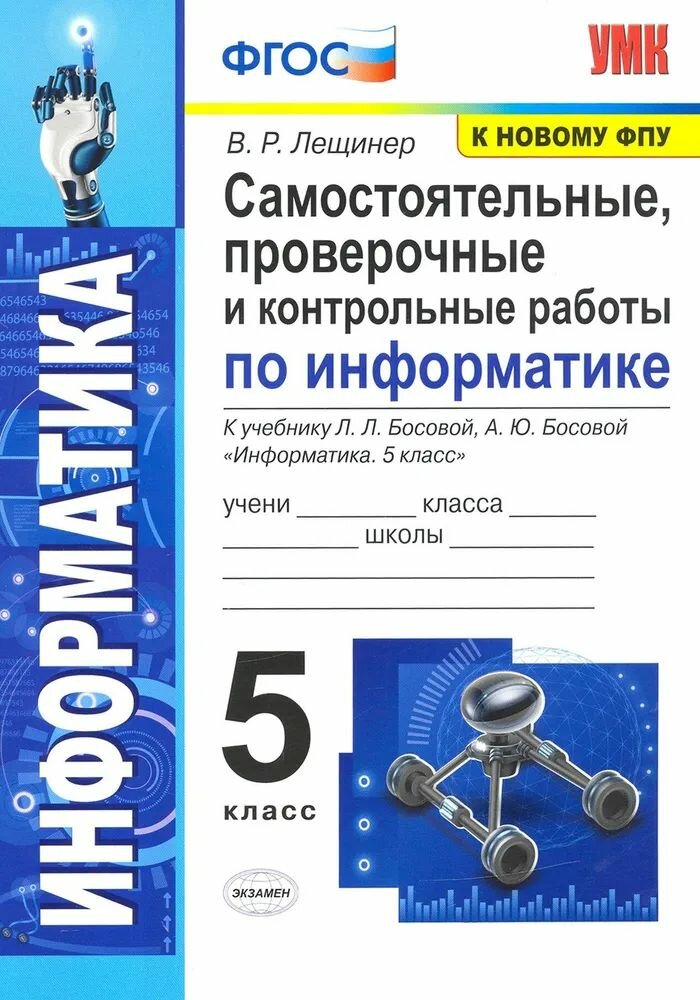 Лещинер В. Р. Информатика/Босова 5 кл. Самостоятельные, проверочные и контрольные работы "Экзамен"