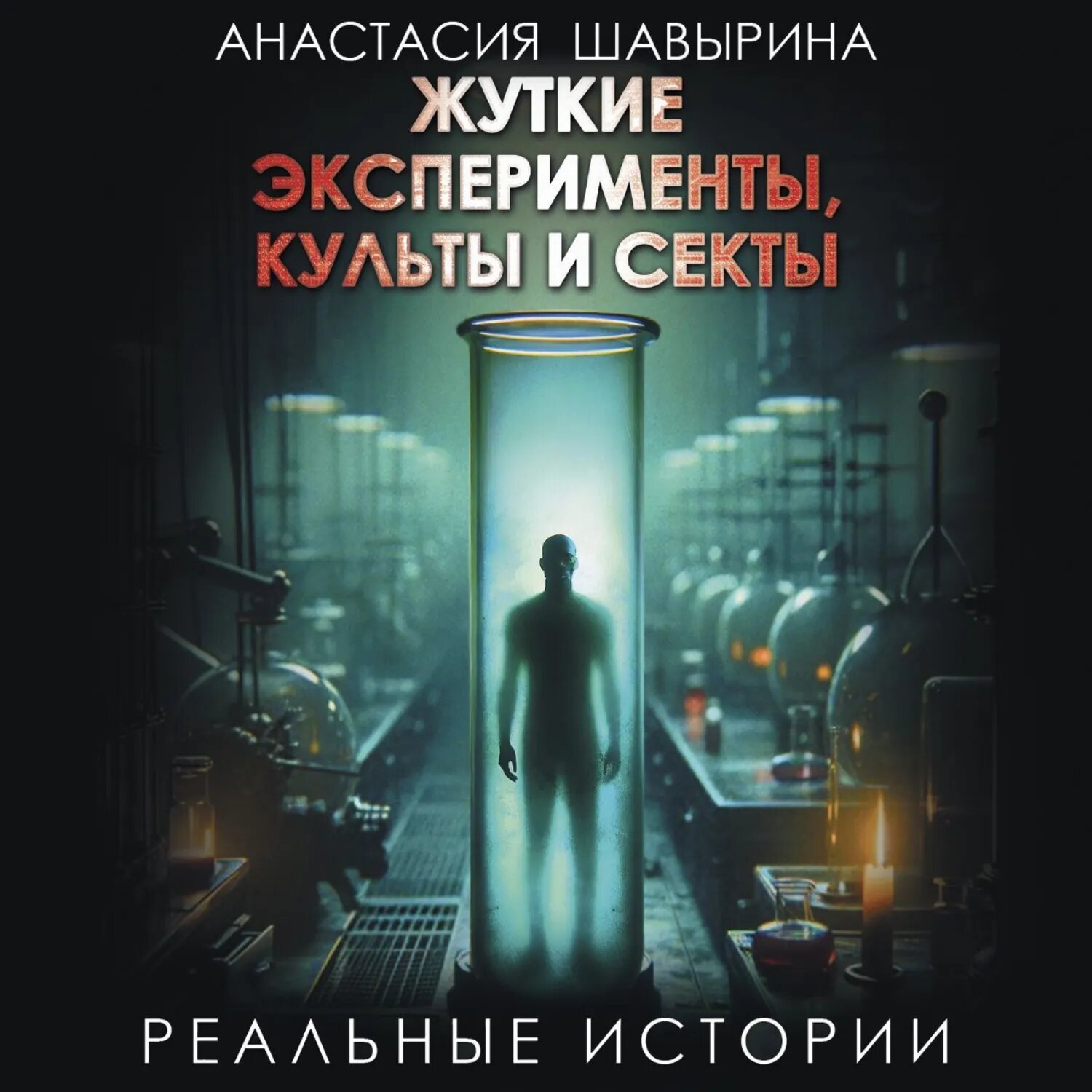 Жуткие эксперименты, культы и секты. Реальные истории [Аудиокнига]